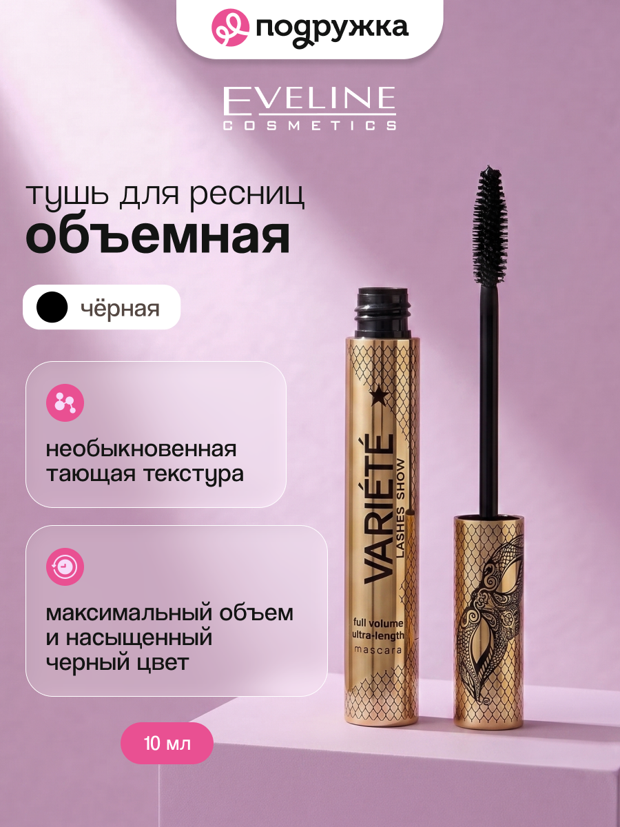 Тушь для ресниц EVELINE VARIETE LASHES SHOW объемная, черная