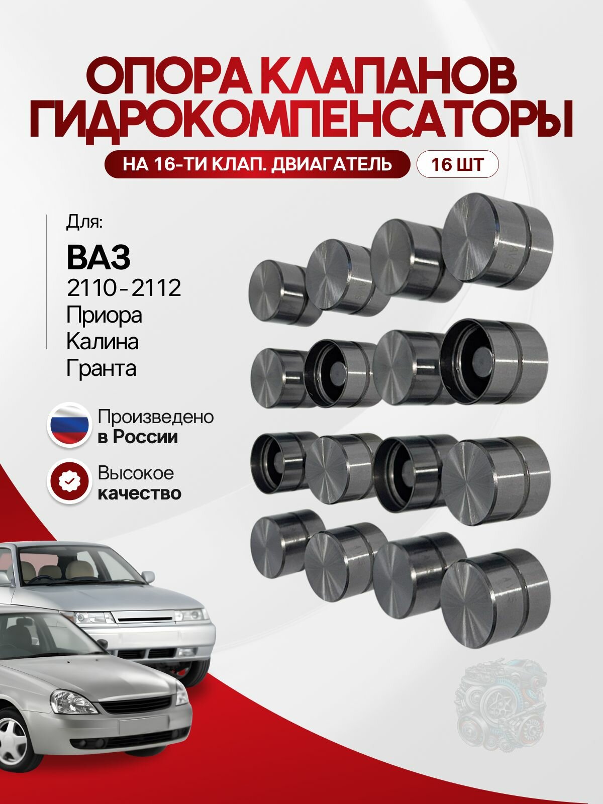 Гидрокомпенсаторы ВАЗ 2110 Приора Гранта Калина комплект 16 штук
