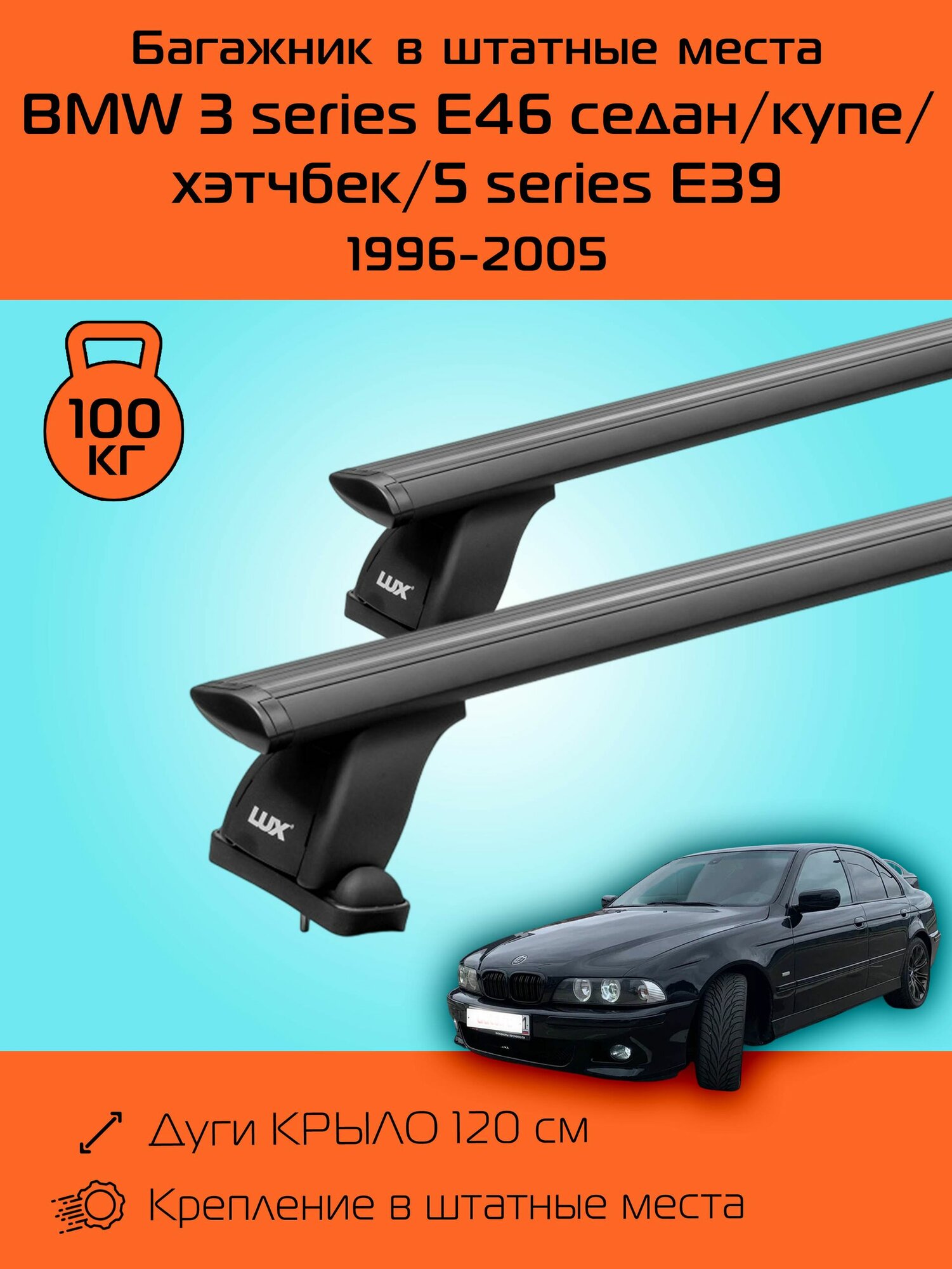 Багажник на крышу LUX в штатные места для BMW 3 series E46 (седан/купе/хэтчбек) / 5 series E39 (1996 г. в. - 2005 г. в.) черный крыловидный/ Багажник Люкс для БМВ 3-серии Е46 / 5 серии Е39