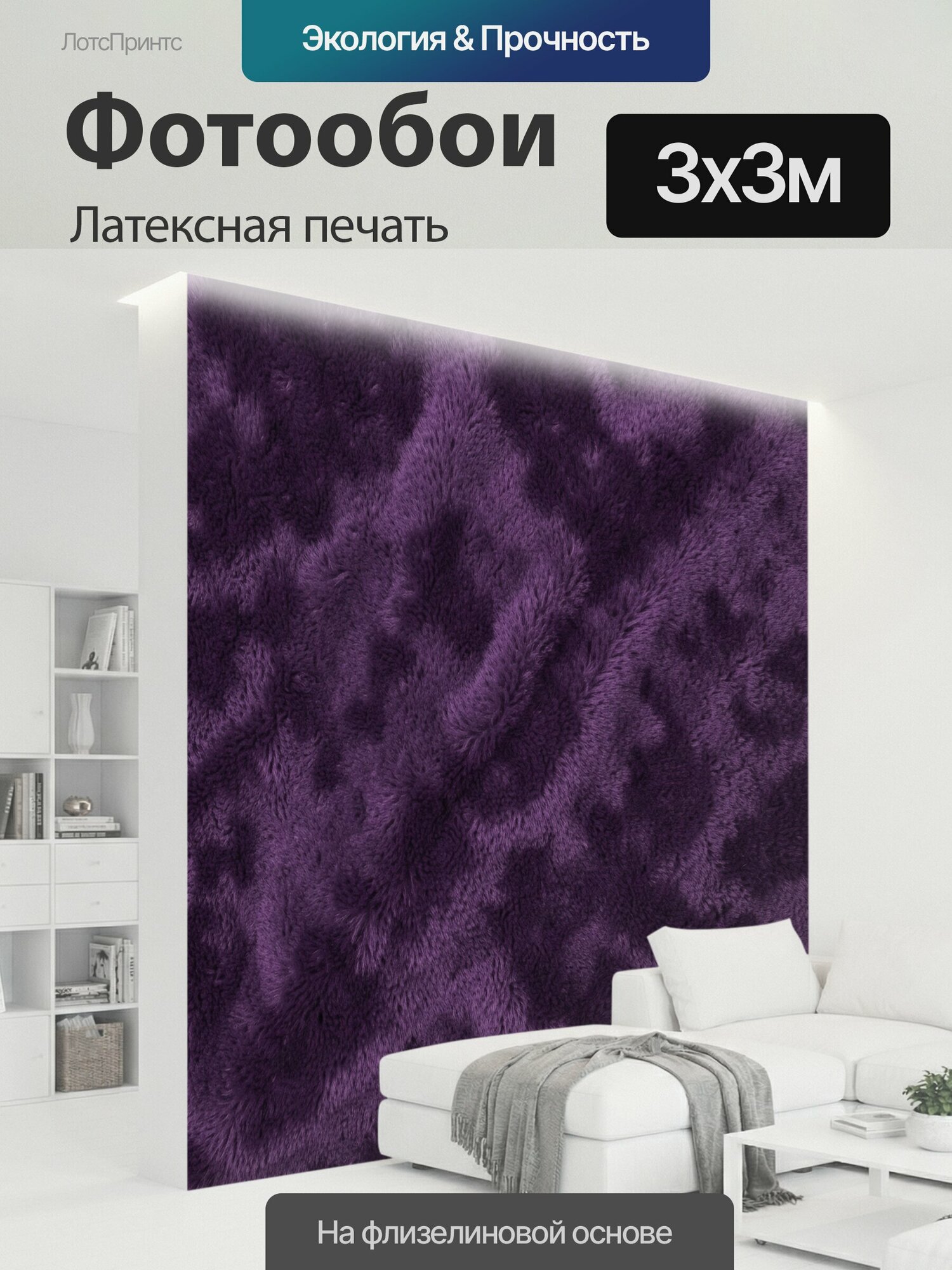 Фотообои моющиеся ударопрочные "Фиолетовая пушистая фактура. Абстрактный ворсистый рельеф глубокого сливового оттенка, мягкие светотеневые." 300x300 см. латексная печать