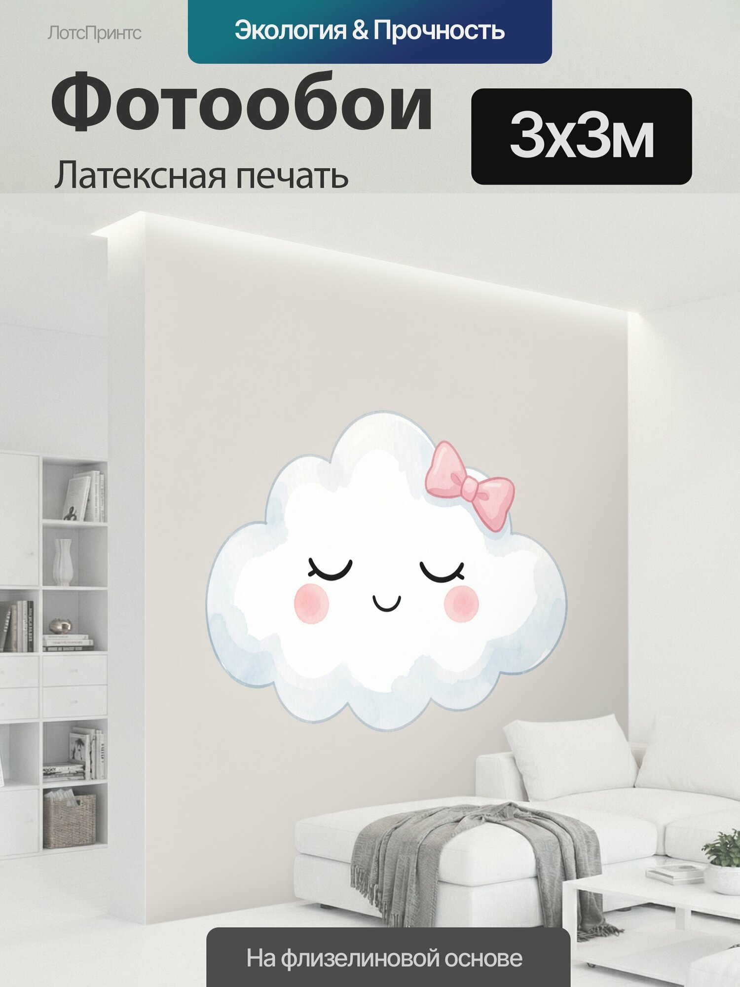 Фотообои моющиеся ударопрочные "Облачко с розовым бантиком. Нежная тучка, украшенная пудровым аксессуаром, закрытые глазки, улыбка и румяные." 300x300 см. латексная печать