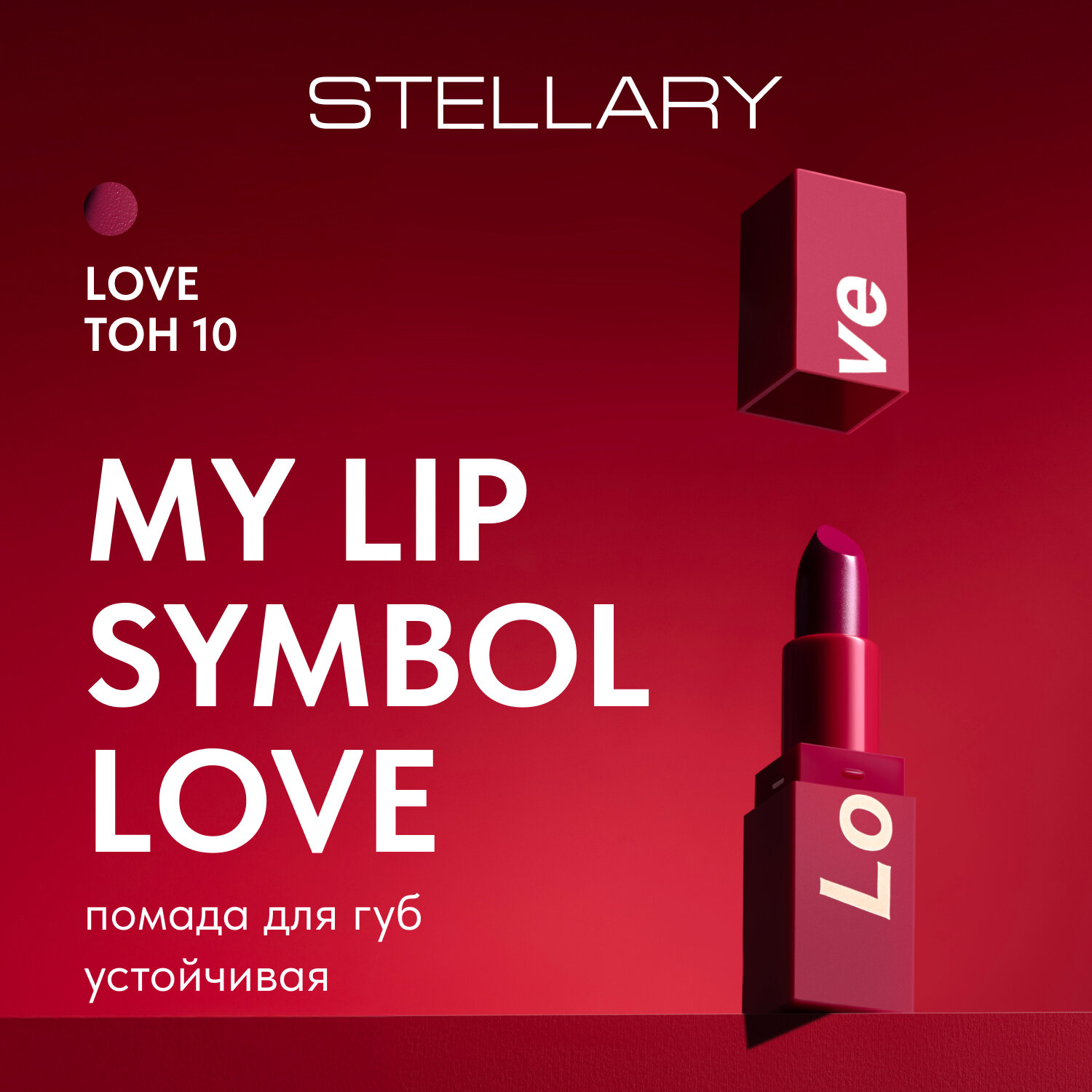 Помада для губ Stellary "MY LIP SYMBOL LOVE" Устойчивая тон 10