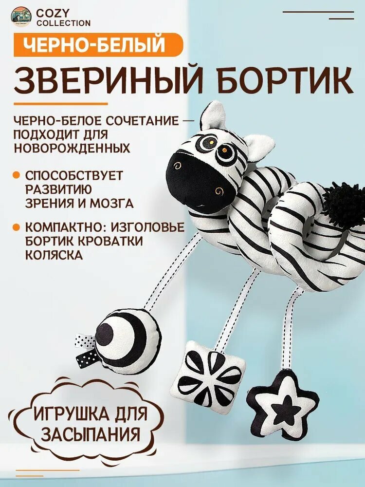 Мобиль на кроватку "Развивающая игрушка", черно-белый, для новорожденных