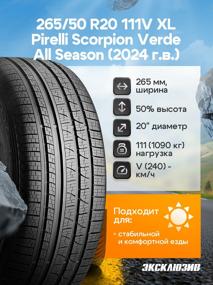 Летняя шина Pirelli Scorpion Verde All Season 265/50 R20 111V XL