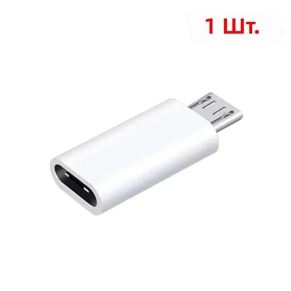 Адаптер Micro USB Female на USB Type-C Male, OTG конвертер Micro-B в USB-C для зарядки телефона, 1 шт, белый