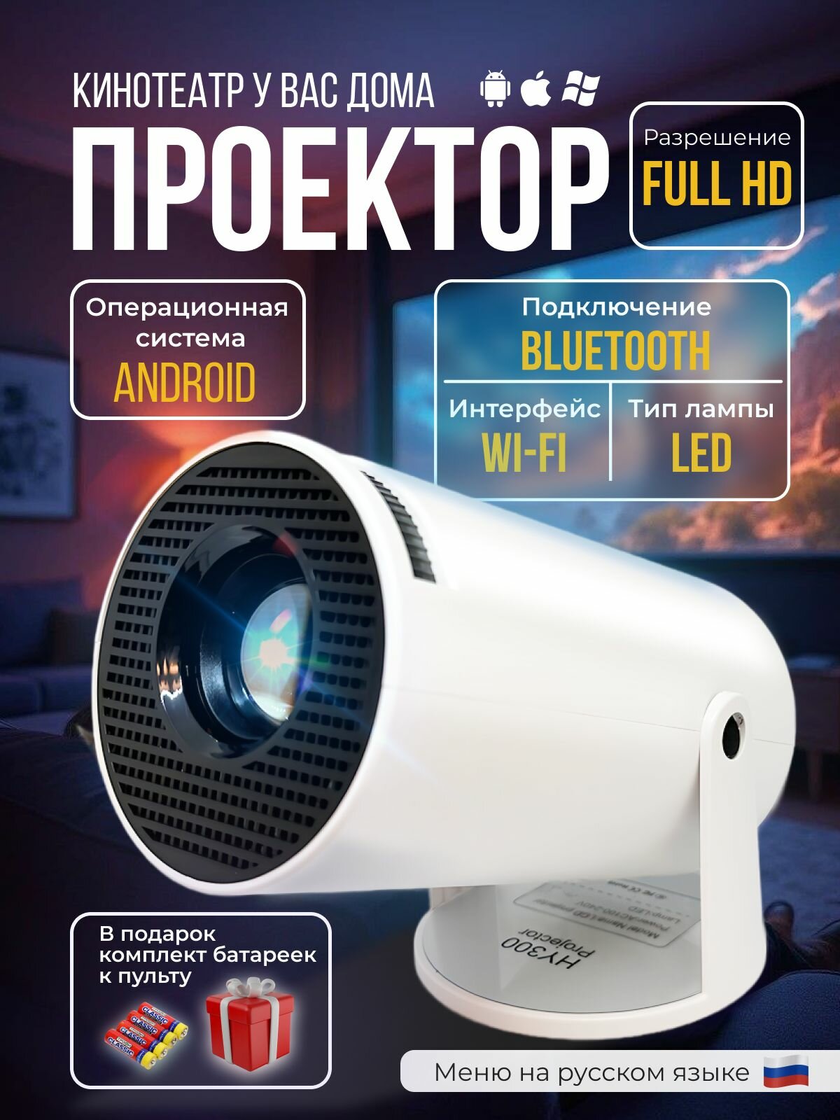Проектор "Домашний кинотеатр", Bluetooth, Wi-Fi, встроенные динамики, LED, белый