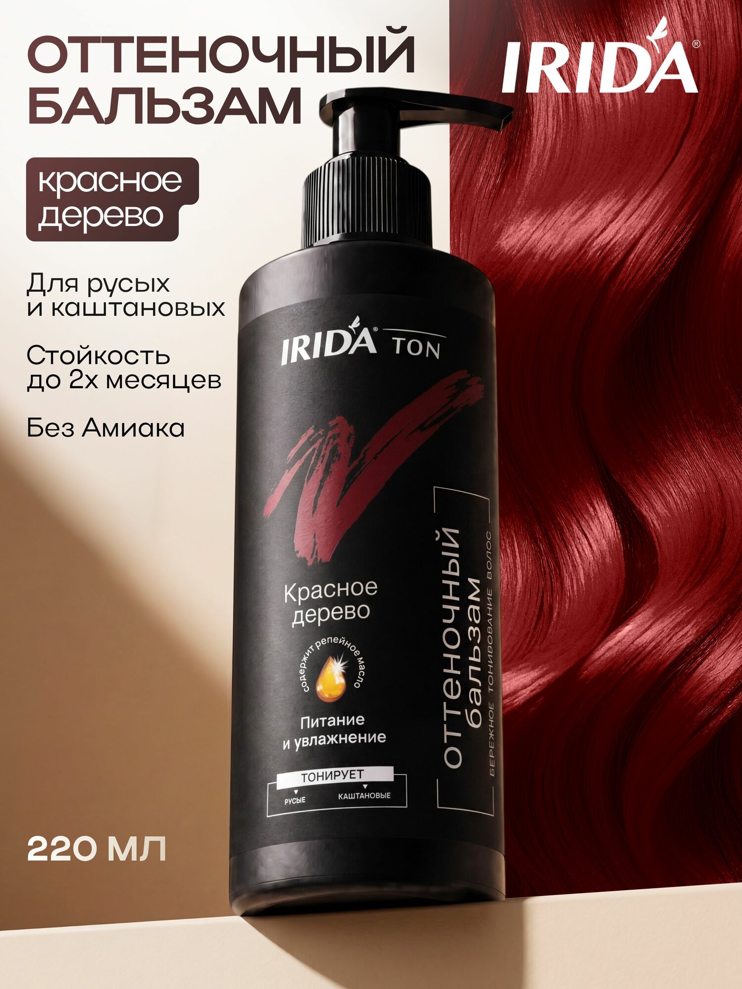 IRIDA оттеночный бальзам для волос, краска для волос профессиональная, оттенок Красное дерево 220мл