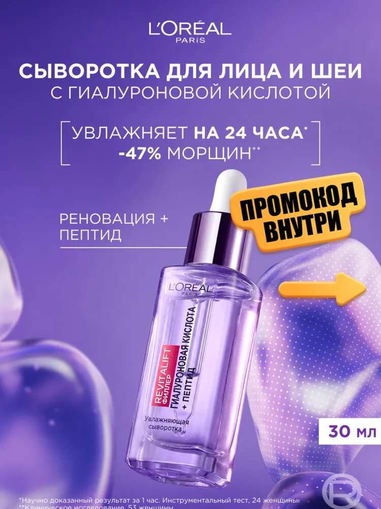 L'Oreal Paris Увлажняющая сыворотка для лица и шеи Ревиталифт Филлер с 1,5% чистой гиалуроновой кислотой, 30 мл