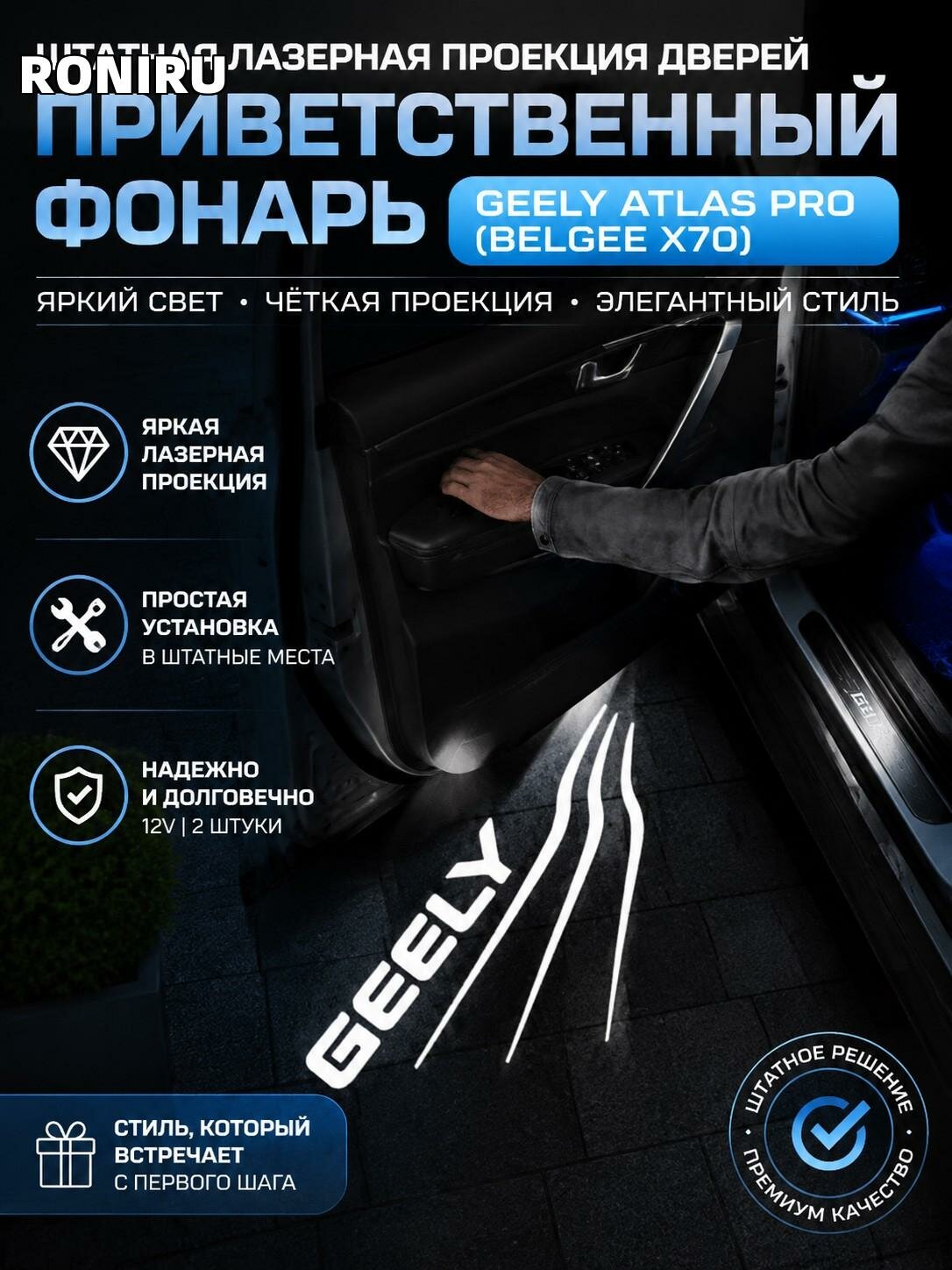 Штатная лазерная проекция дверей Geely Atlas Pro (BelGee X70) — приветственный фонарь 12V, 2 шт