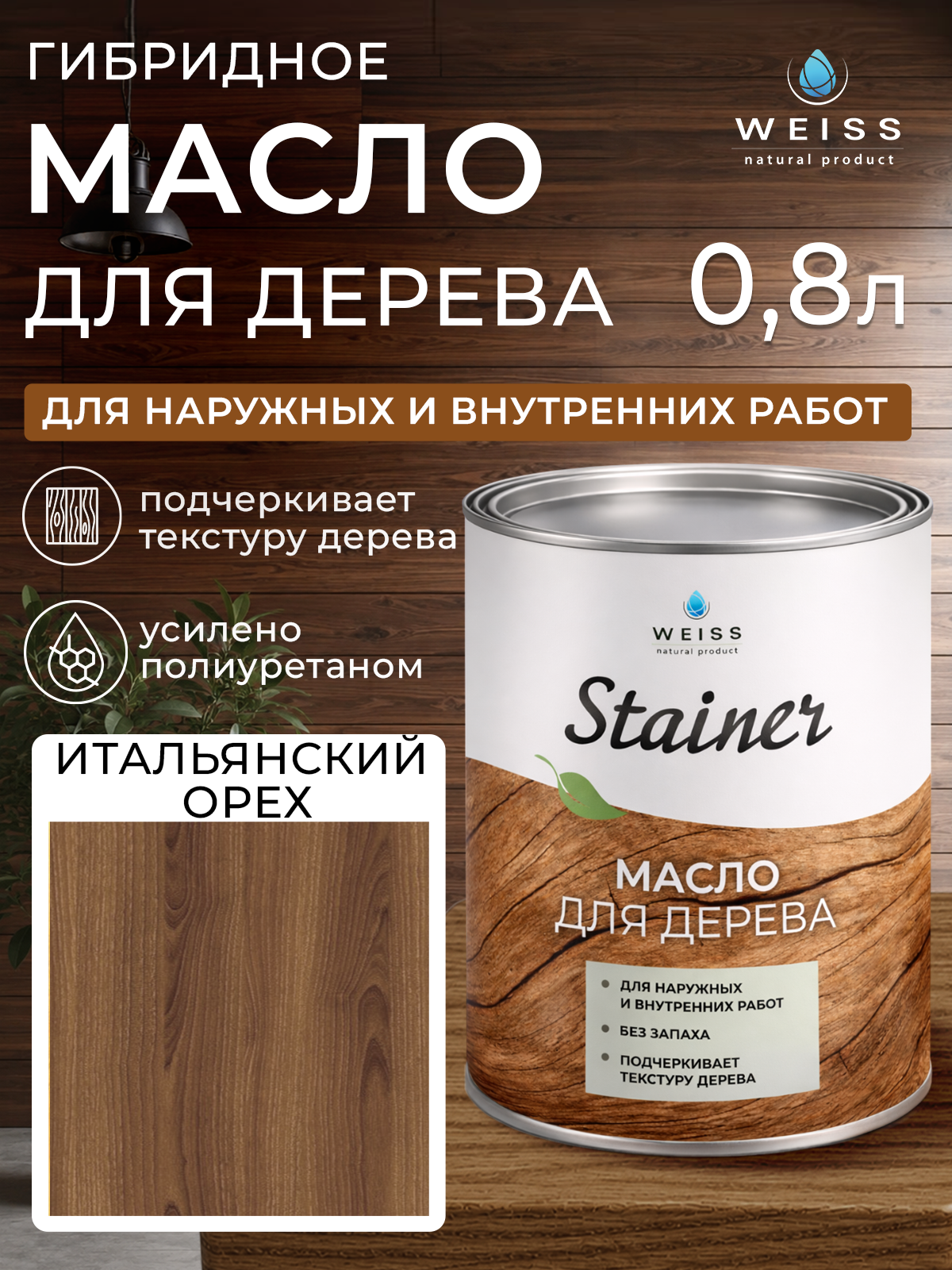 Масло для дерева WEISS Natural Product, итальянский орех, 800 мл, матовый финиш