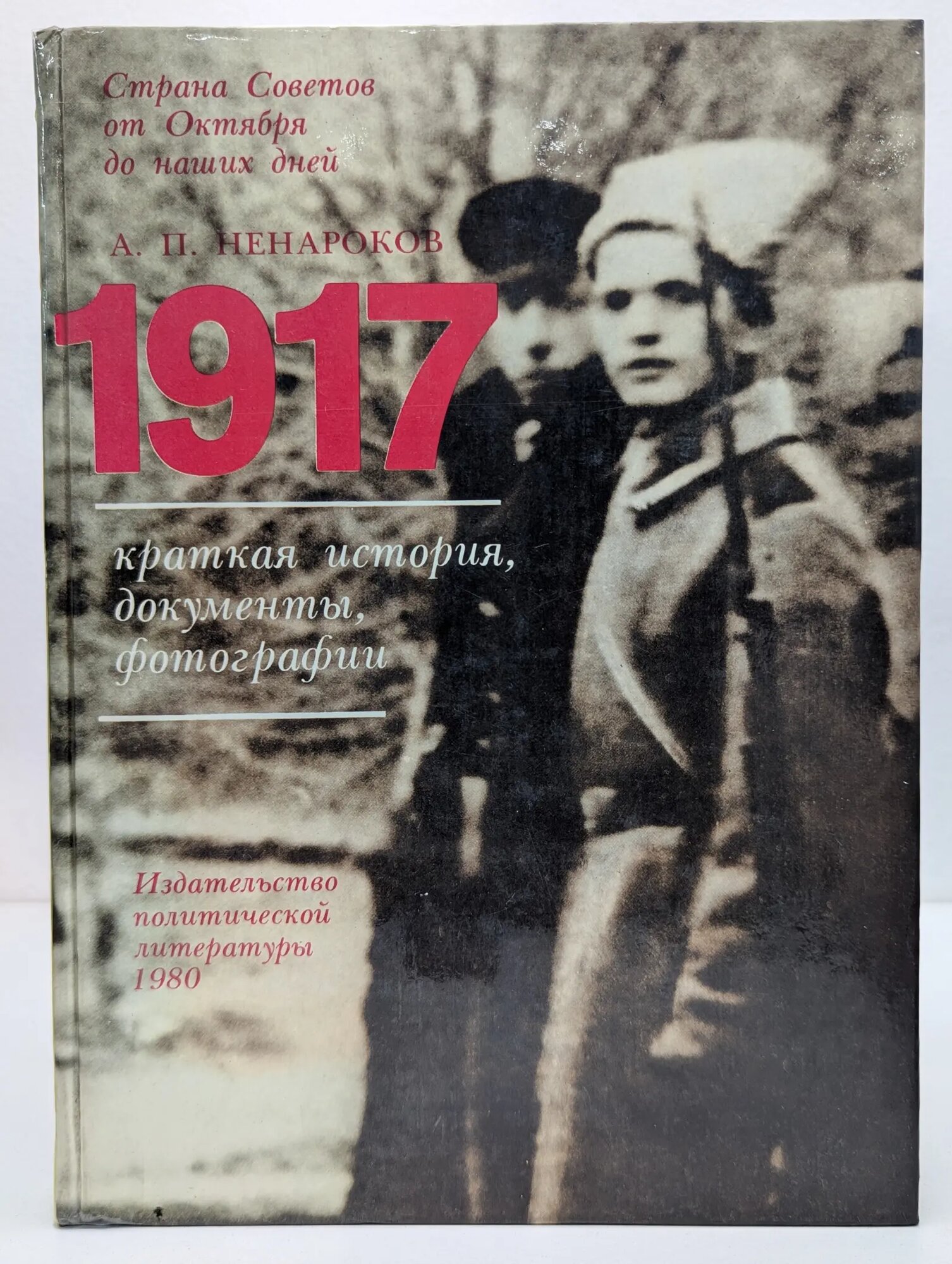 1917. Великий Октябрь: краткая история, документы, фотографии Ненароков Альберт Павлович 1980