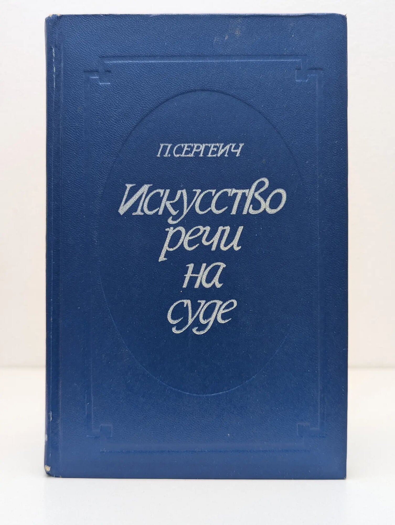 Искусство речи на суде Сергеич П. 1988