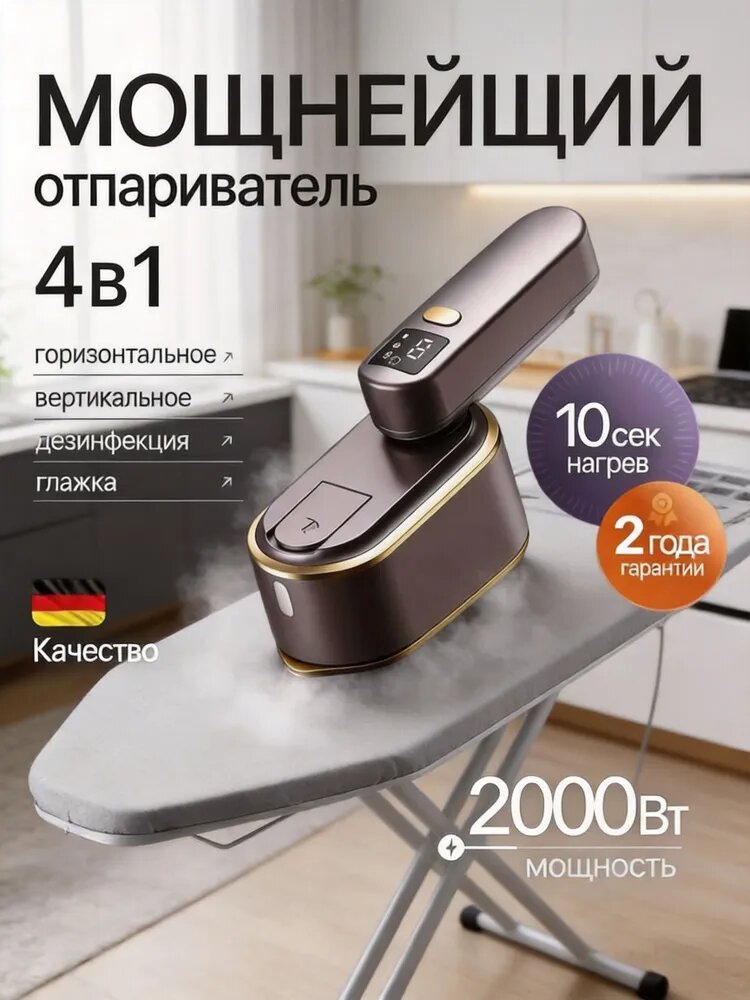 Отпариватель для одежды, Отпариватель ручной 2000Вт