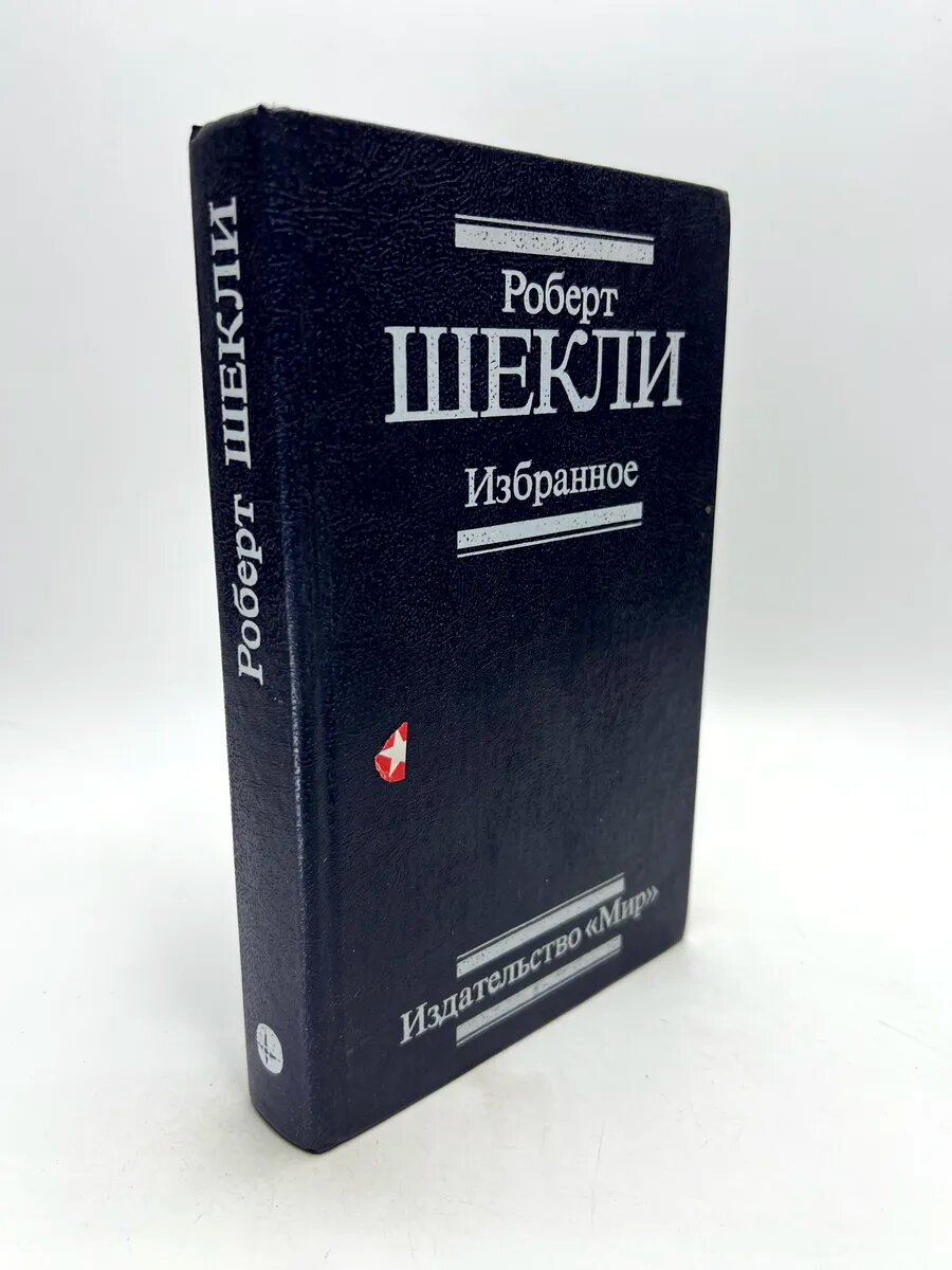Роберт Шекли. Избранное