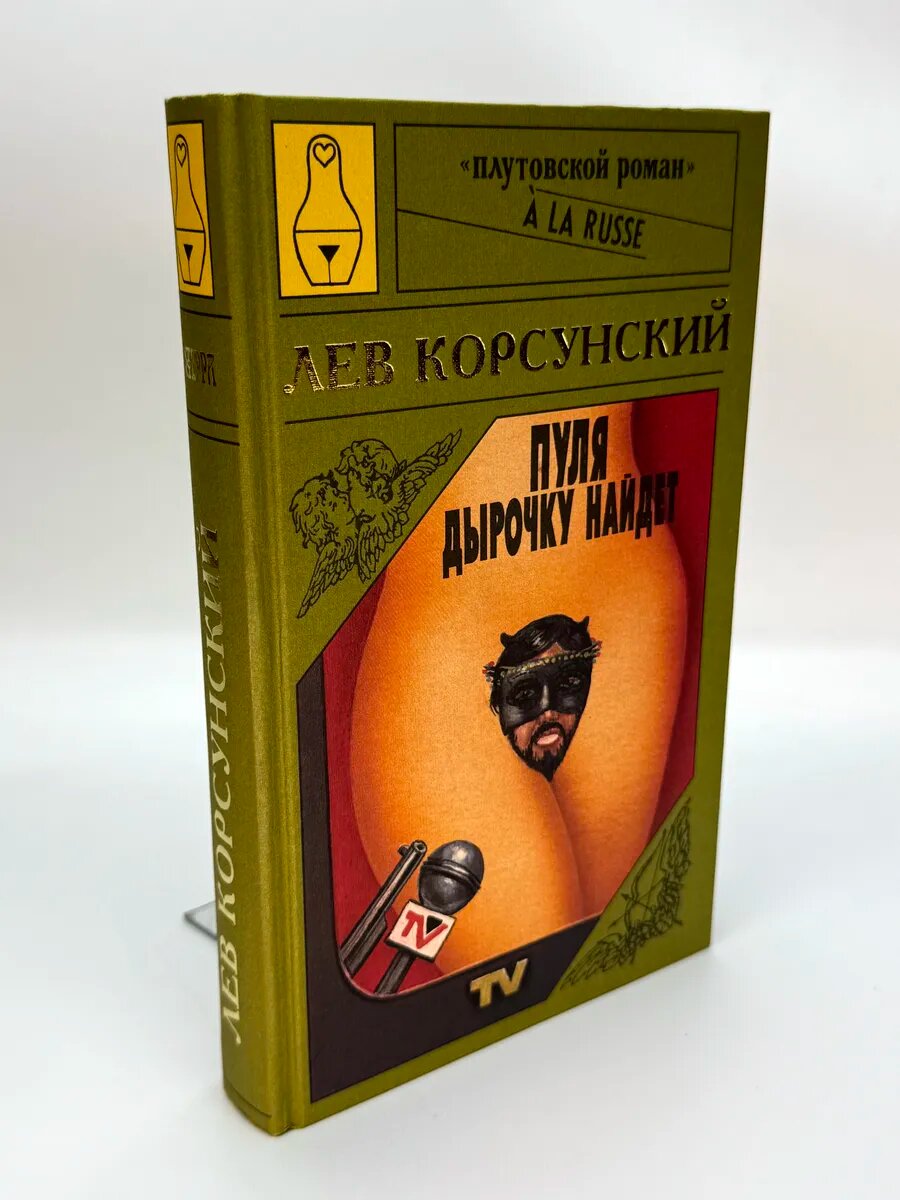 Лев Александрович Корсунский. Пуля дырочку найдет