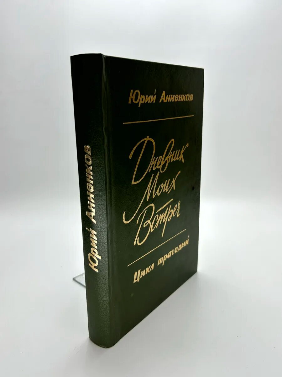 Юрий Павлович Анненков. Дневник моих встреч