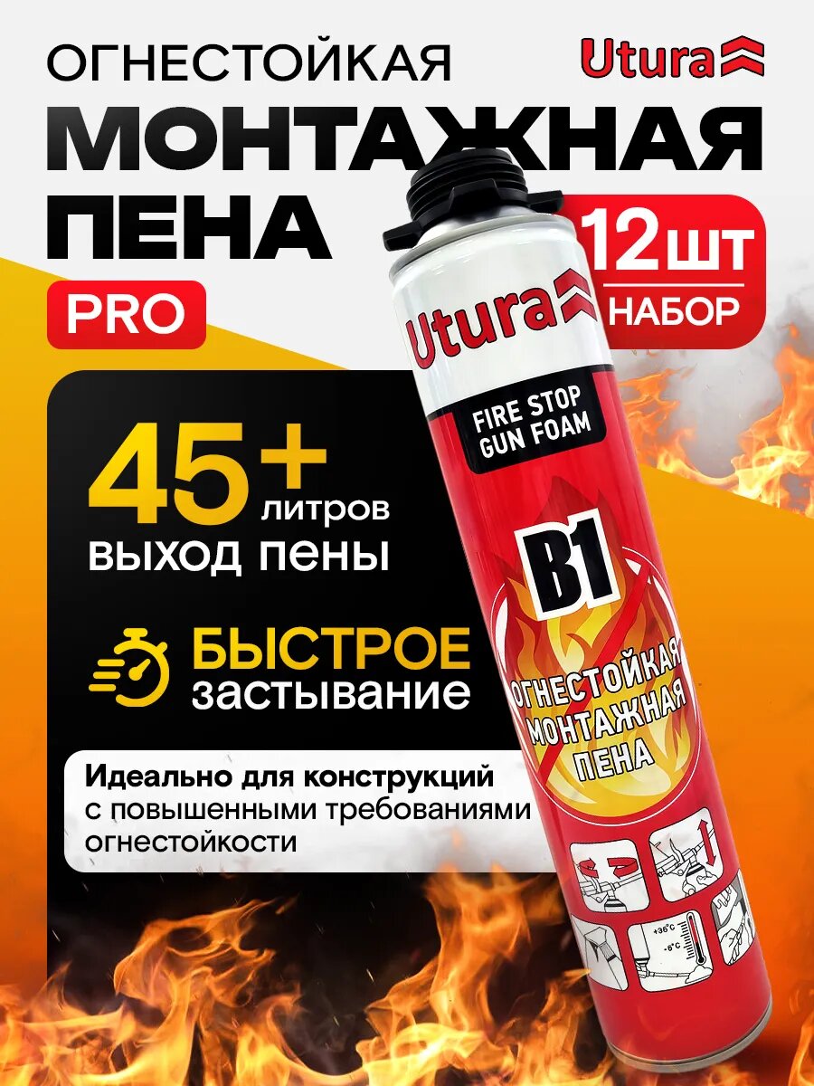 Пена монтажная огнестойкая B1 Utura профессиональная 12 штук