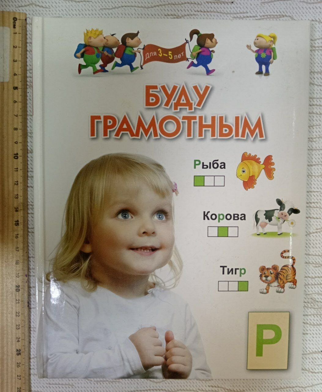 Буду грамотным. Для 3-5 лет