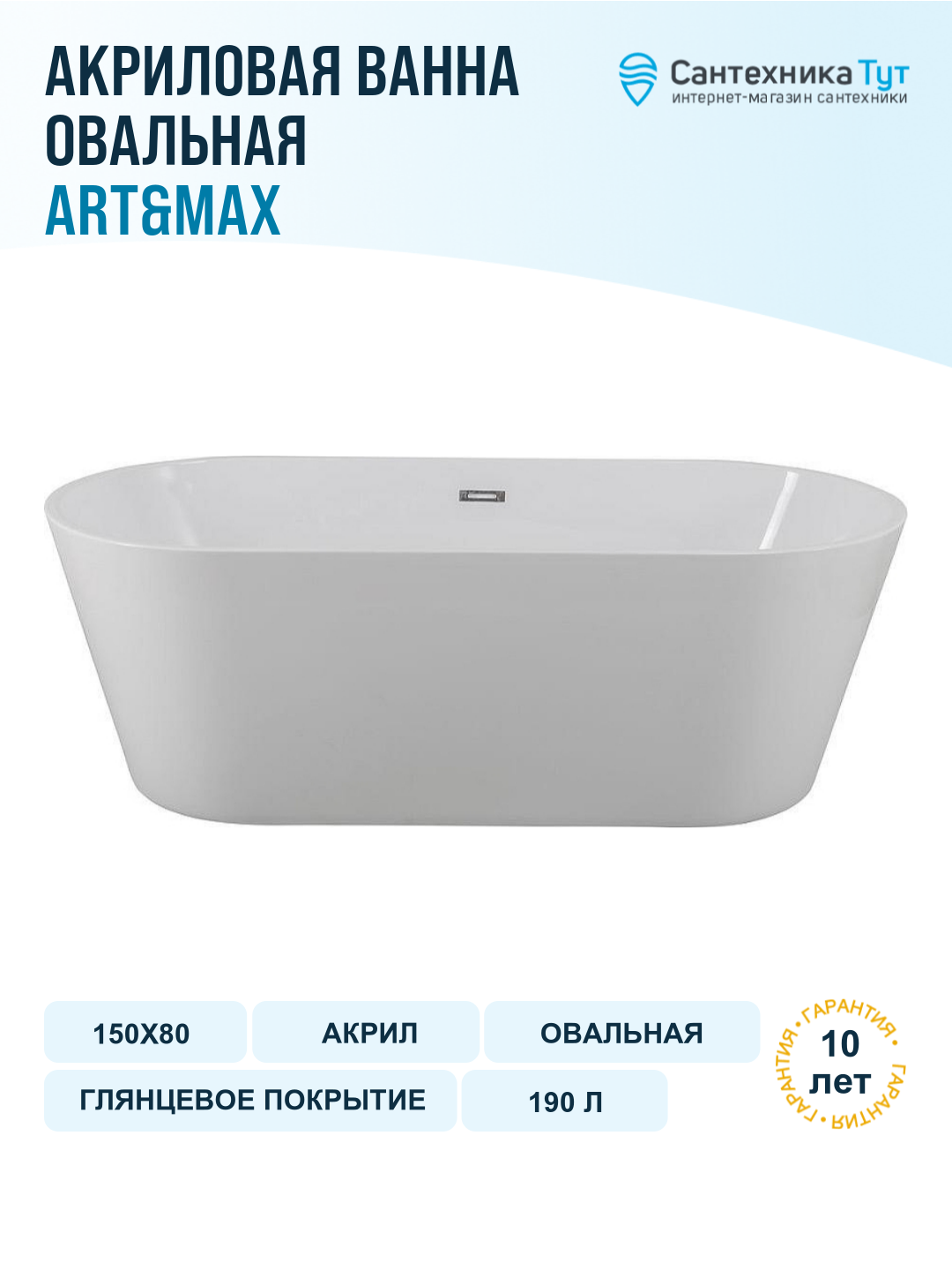 Акриловая ванна Art Max 150x79 AM-520-1500-790 без гидромассажа