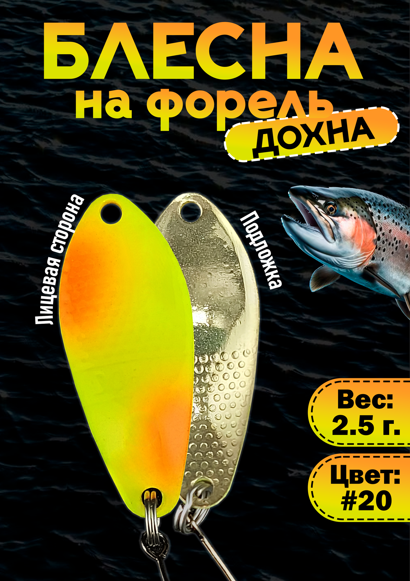 Блесна колебалка Дохна 2.5 гр, цвет #20, ультралайт форелевая