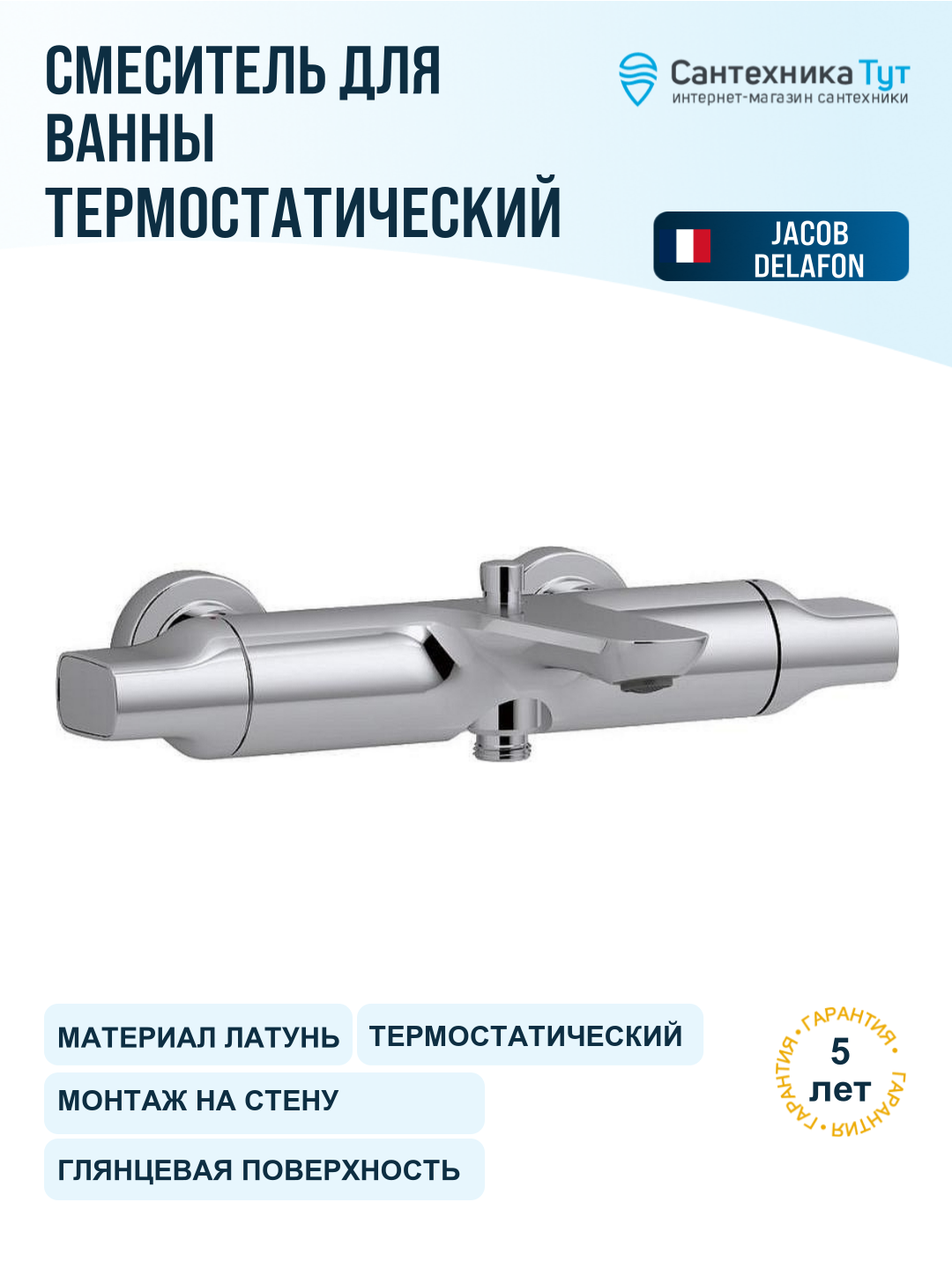 Смеситель для ванны Jacob Delafon Aleo E72286-CP хром, с термостатом, латунь