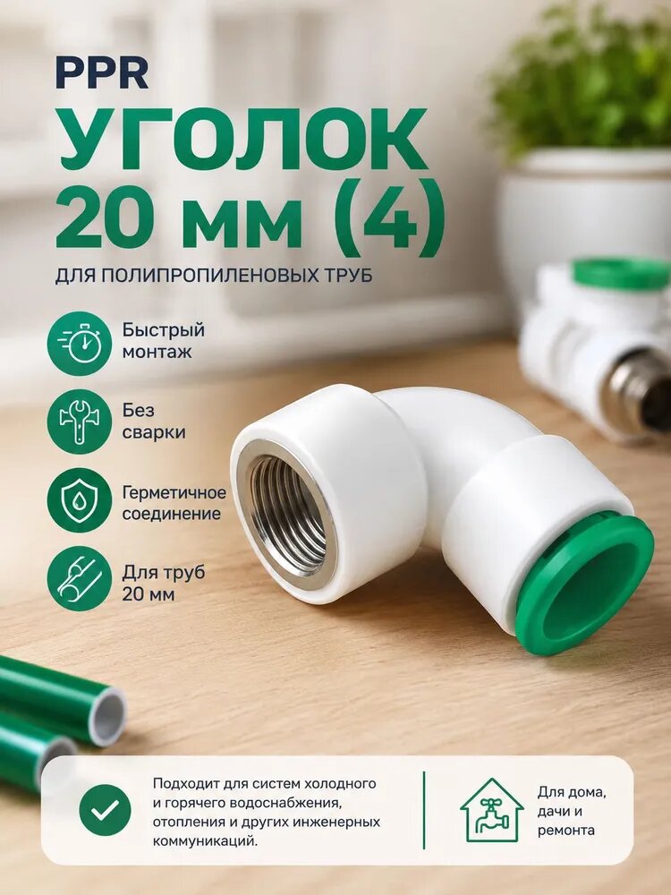 Фитинг угол внутренний резьбовой PPR Quick Connect 20 мм (1/2 дюйма)