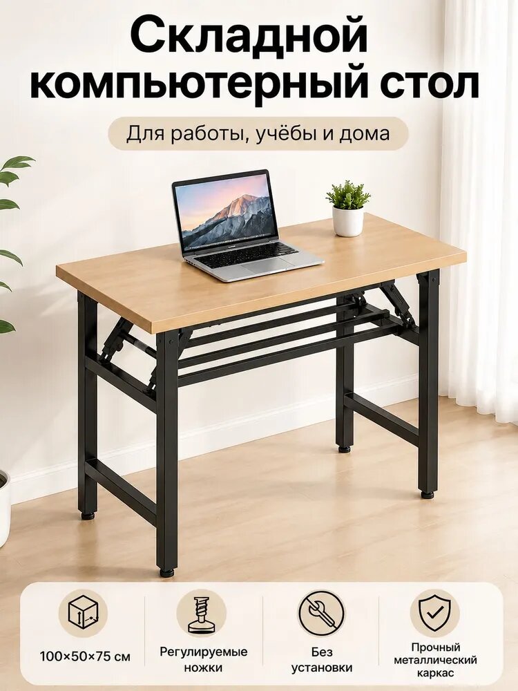 Компьютерный стол, 50х100х75 см
