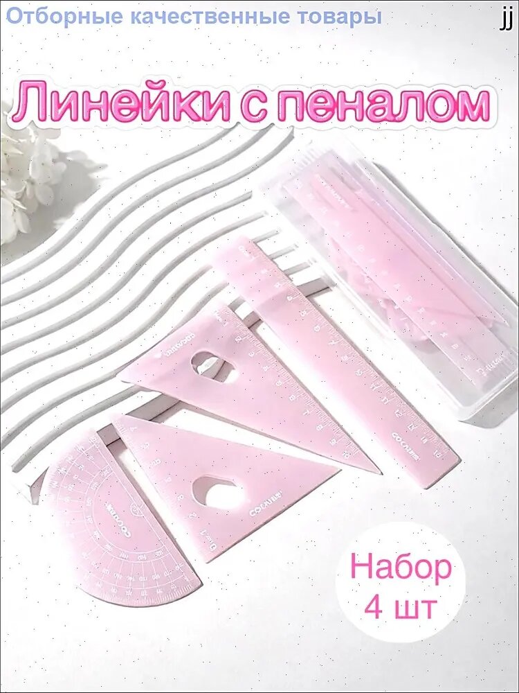 Линейки набор 4 шт для школы для девочек