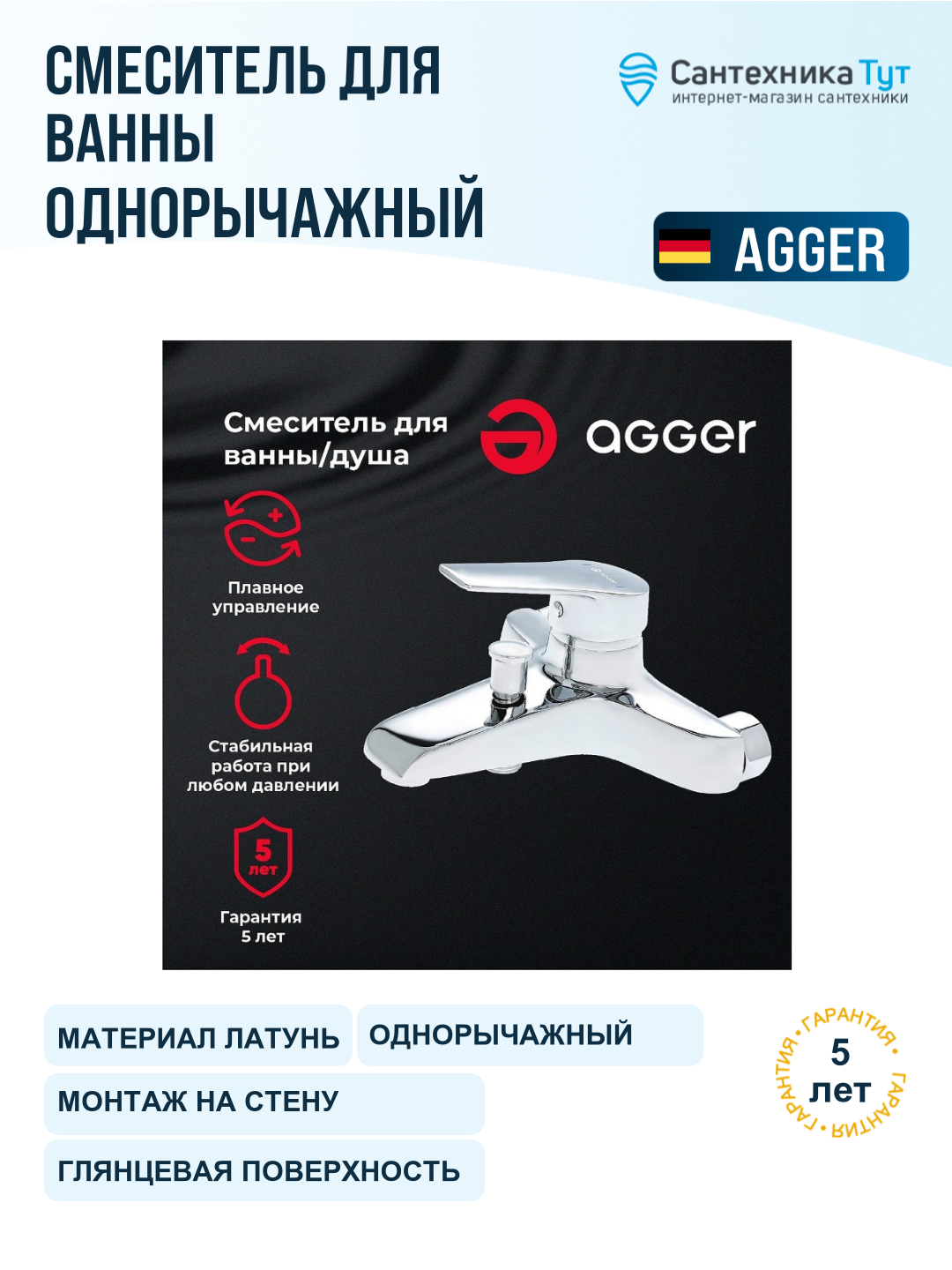 Смеситель для ванны Agger Right A2910000 хром, рычажное управление, латунь
