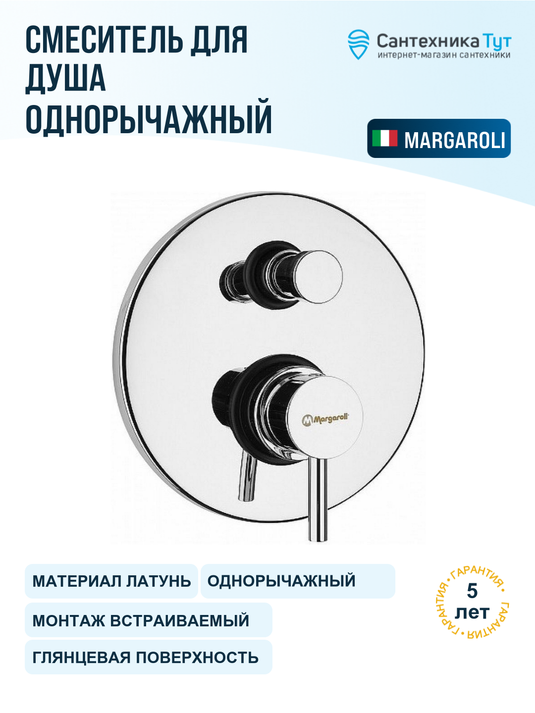 Смеситель для душа Margaroli Moderna RU2008AA01CR Хром