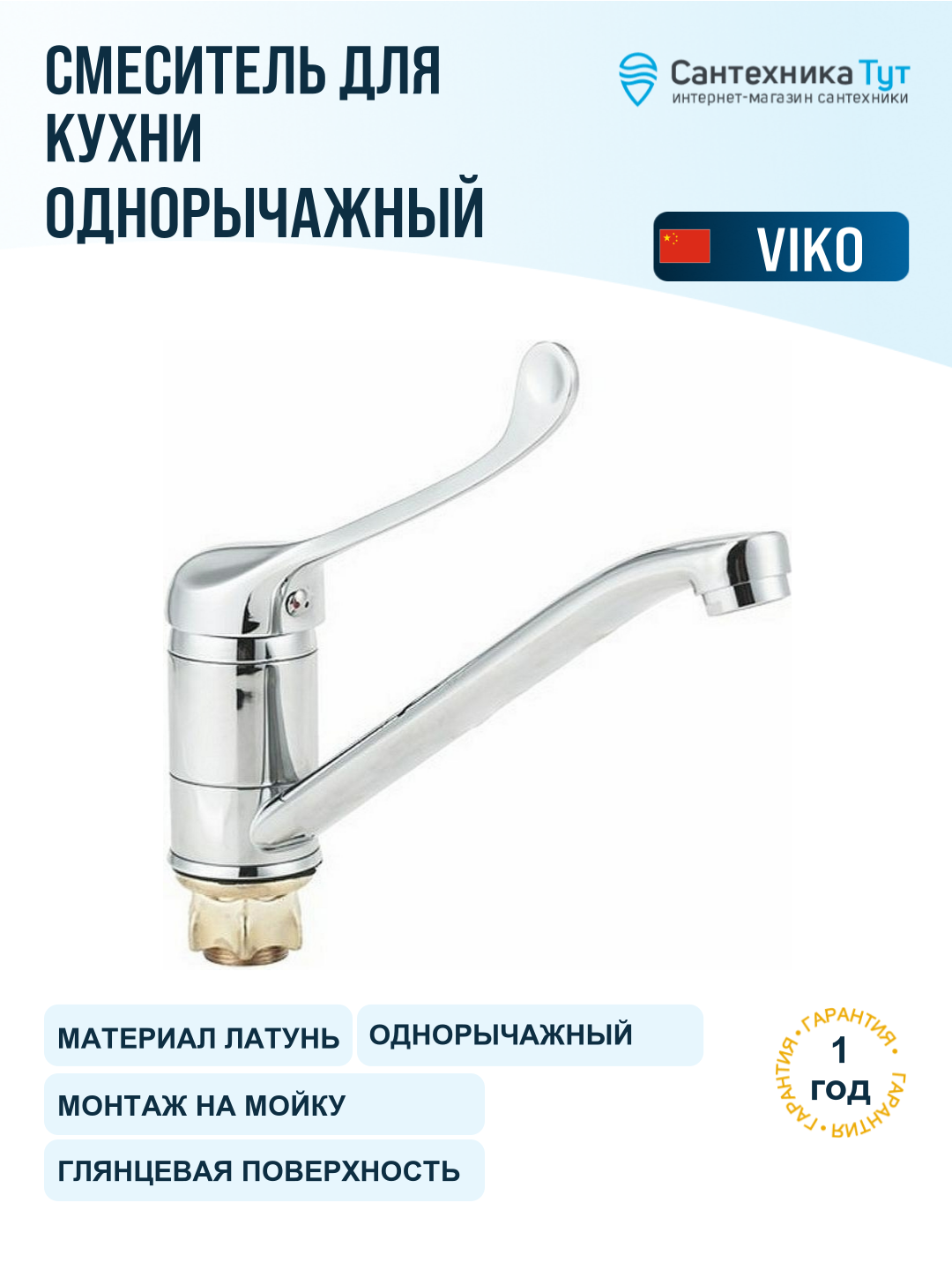 Смеситель для кухни Viko V-75 V-7503 хром, рычажный, поворотный излив, латунь