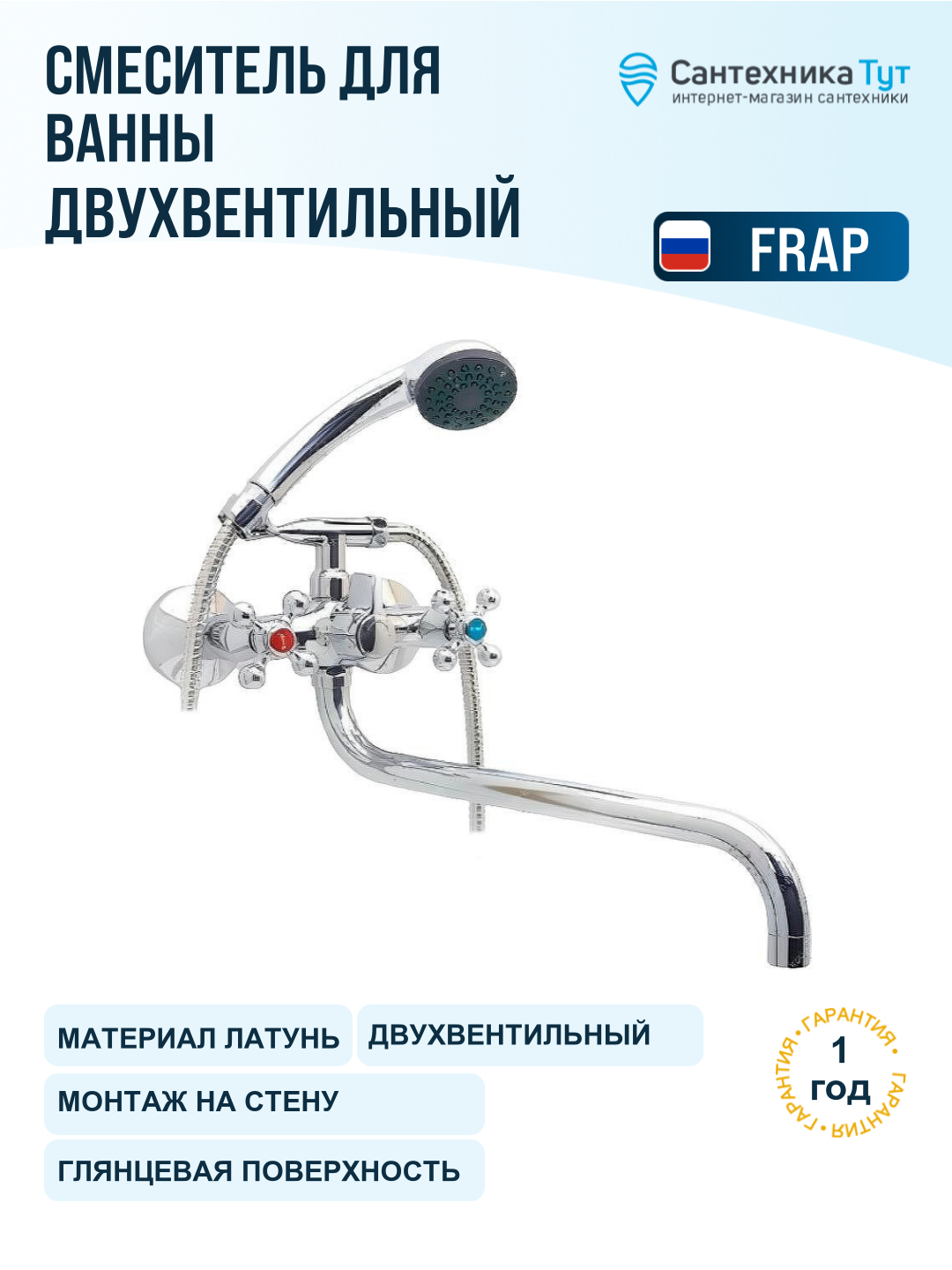 Смеситель для ванны Frap H19 F2619-2 хром, универсальный, вентильное управление, латунь