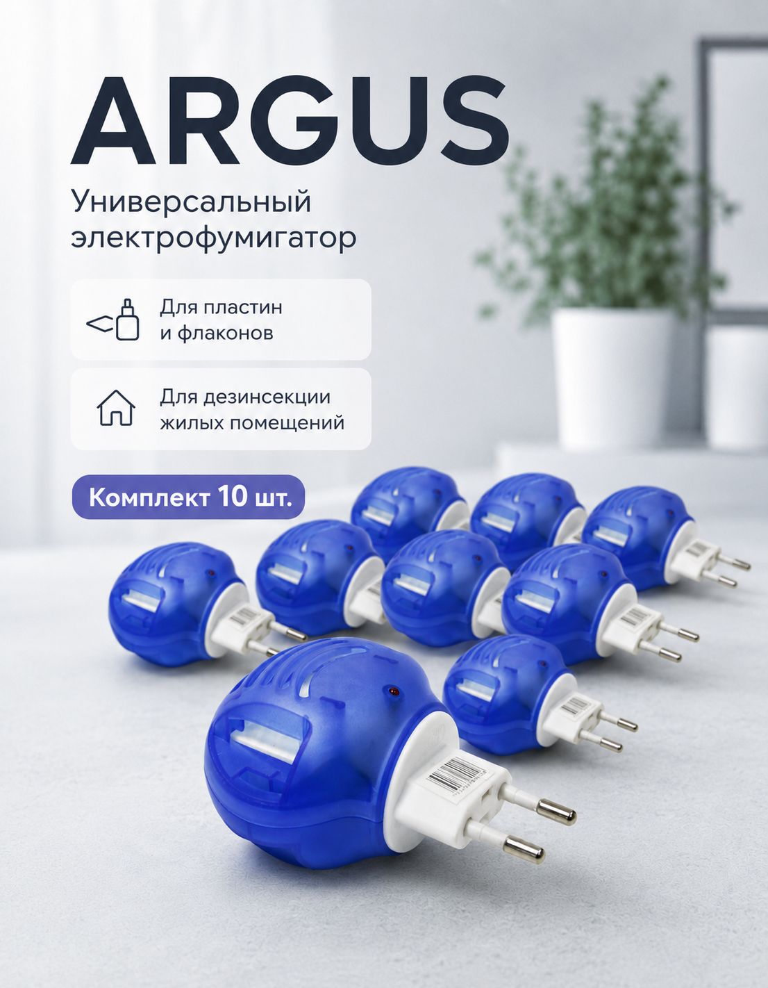 Электрофумигатор для пластин ARGUS универсальный прибор 10 шт