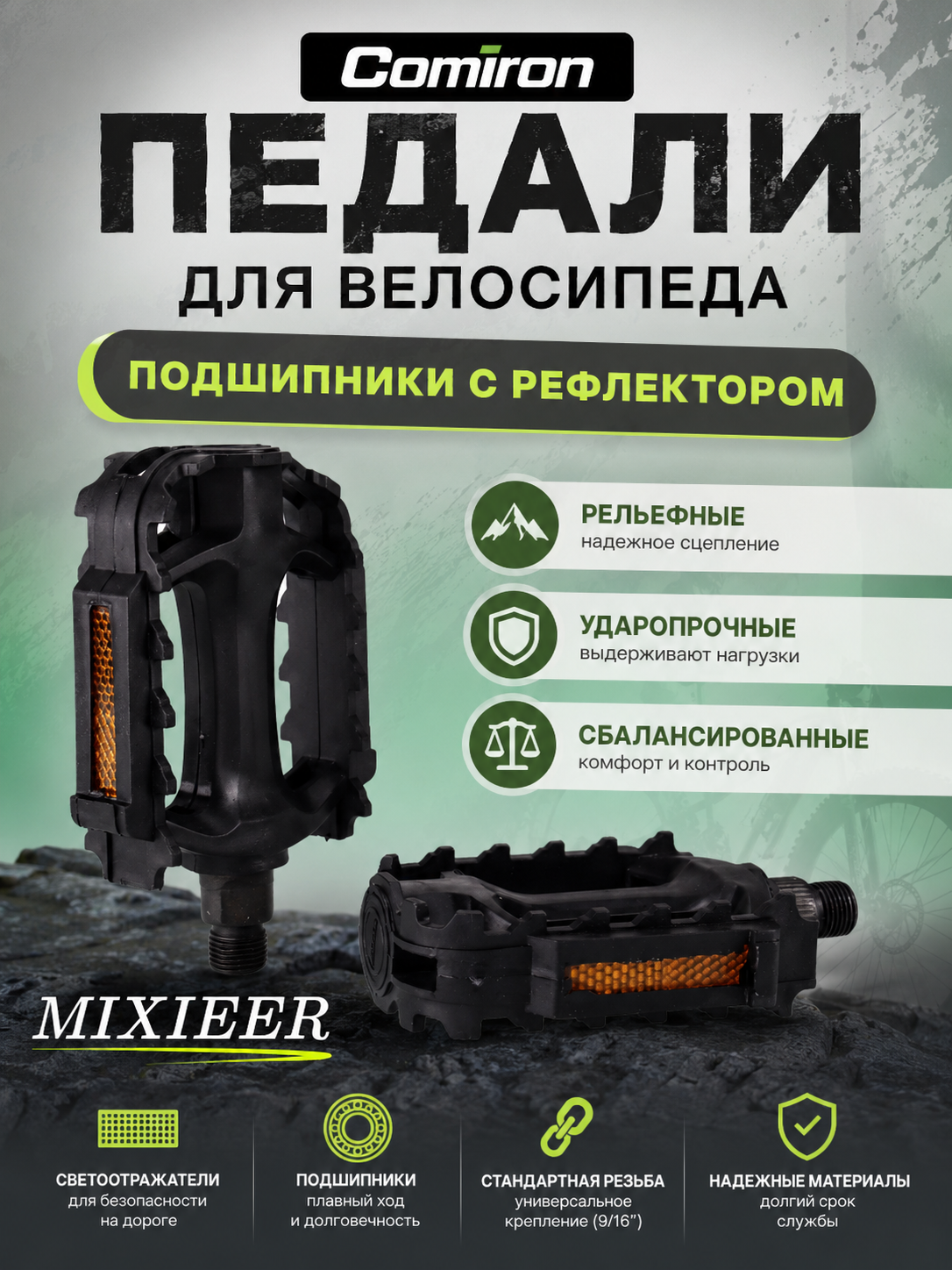 Педали для велосипеда 98х84мм MIXIEER чёрные стальные подшипники с рефлектором резьба 9/16