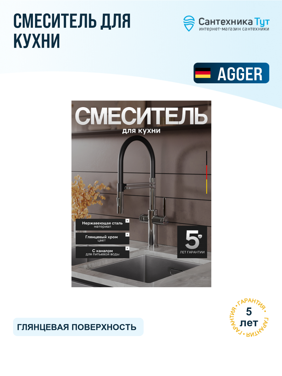 Смеситель для кухни Agger Elegant A3252500 хром, с краном для питьевой воды, рычажный, нержавеющая сталь