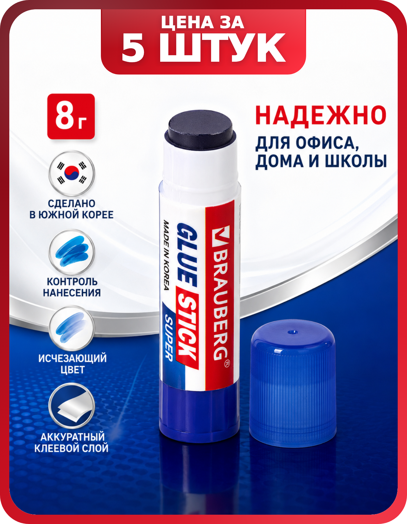 Обесцвечивающийся клей-карандаш 8 г, 5 шт