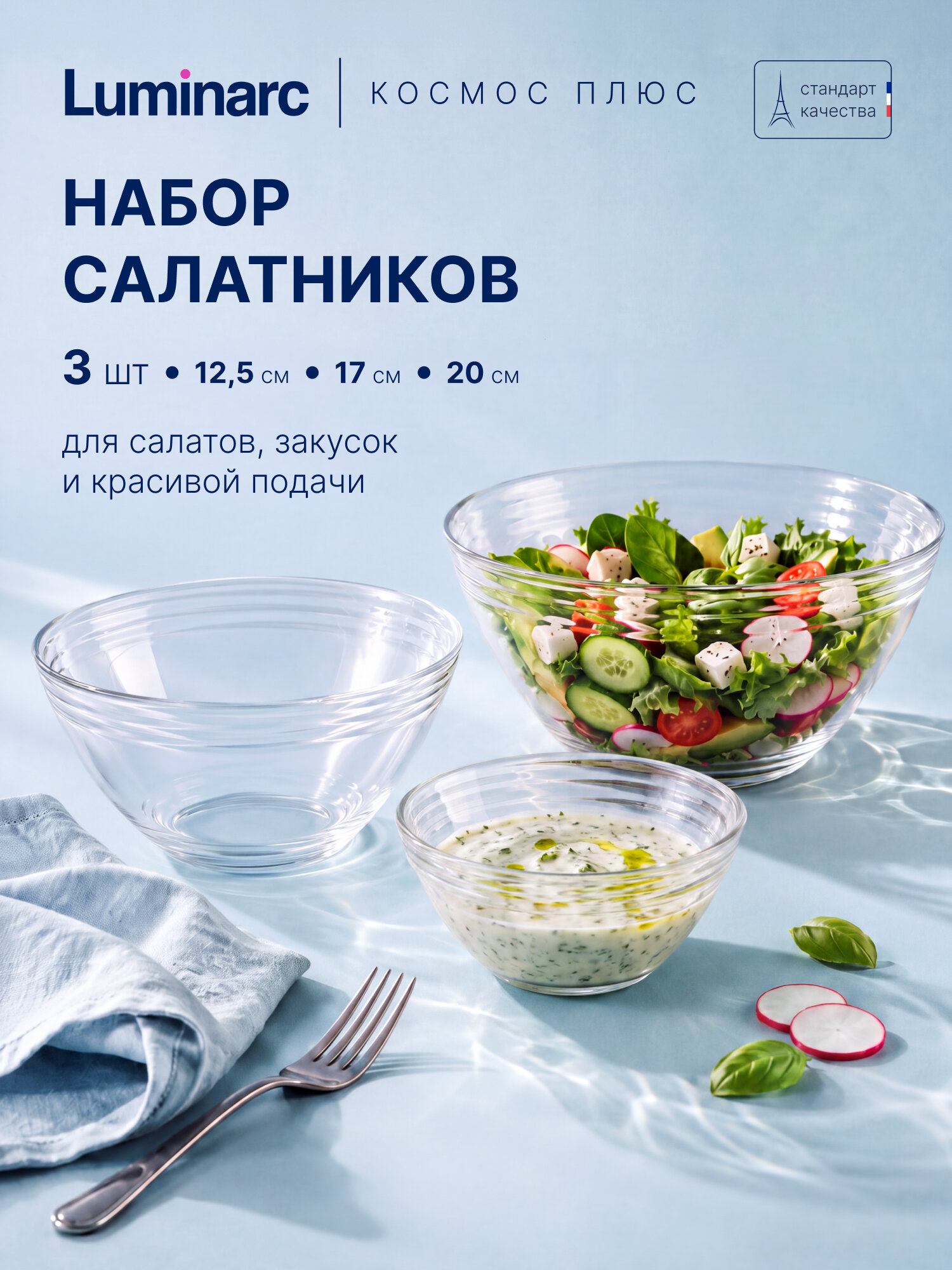 Набор салатников LUMINARC "космос плюс" 3 штуки; 12,5см, 17см, 20см