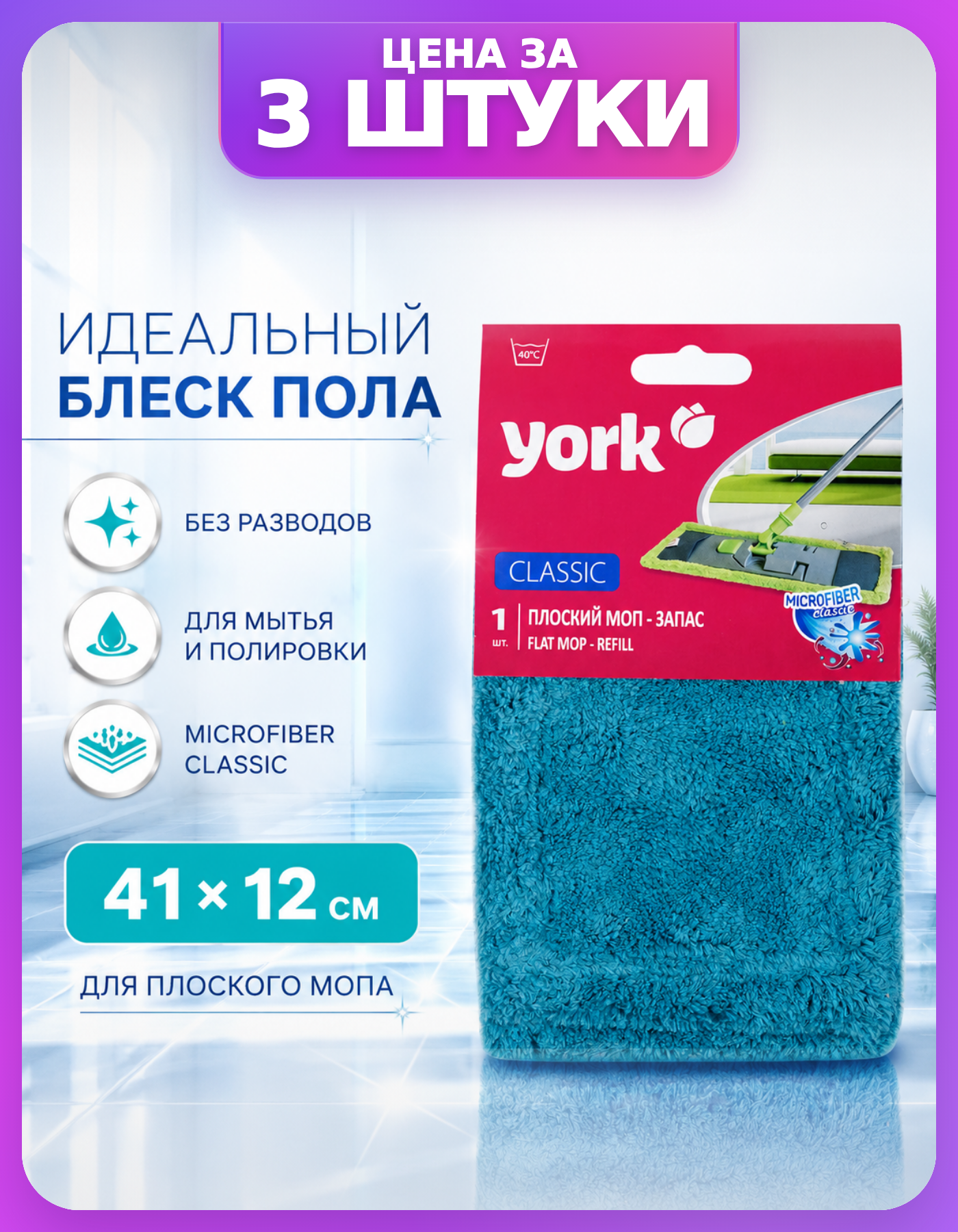 Моп для швабры 41×12 см York Classic, 3 шт