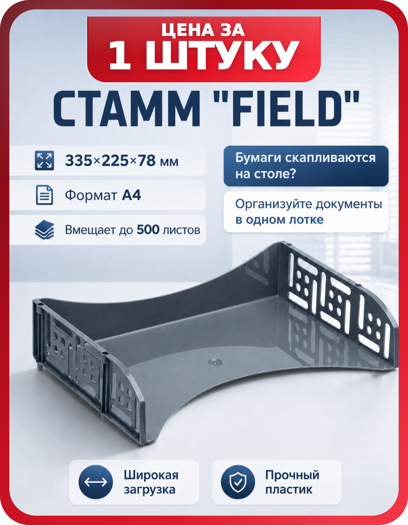 Лоток для бумаги А4 на 500 листов СТАММ Field, 1 шт