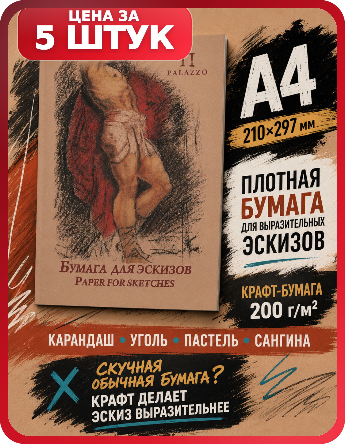 Бумага для эскизов А4 200 г/м2, комплект 5 шт