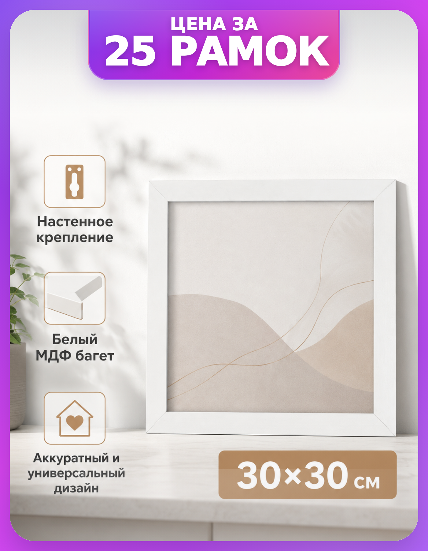 Фоторамка белая квадратная, 25 шт