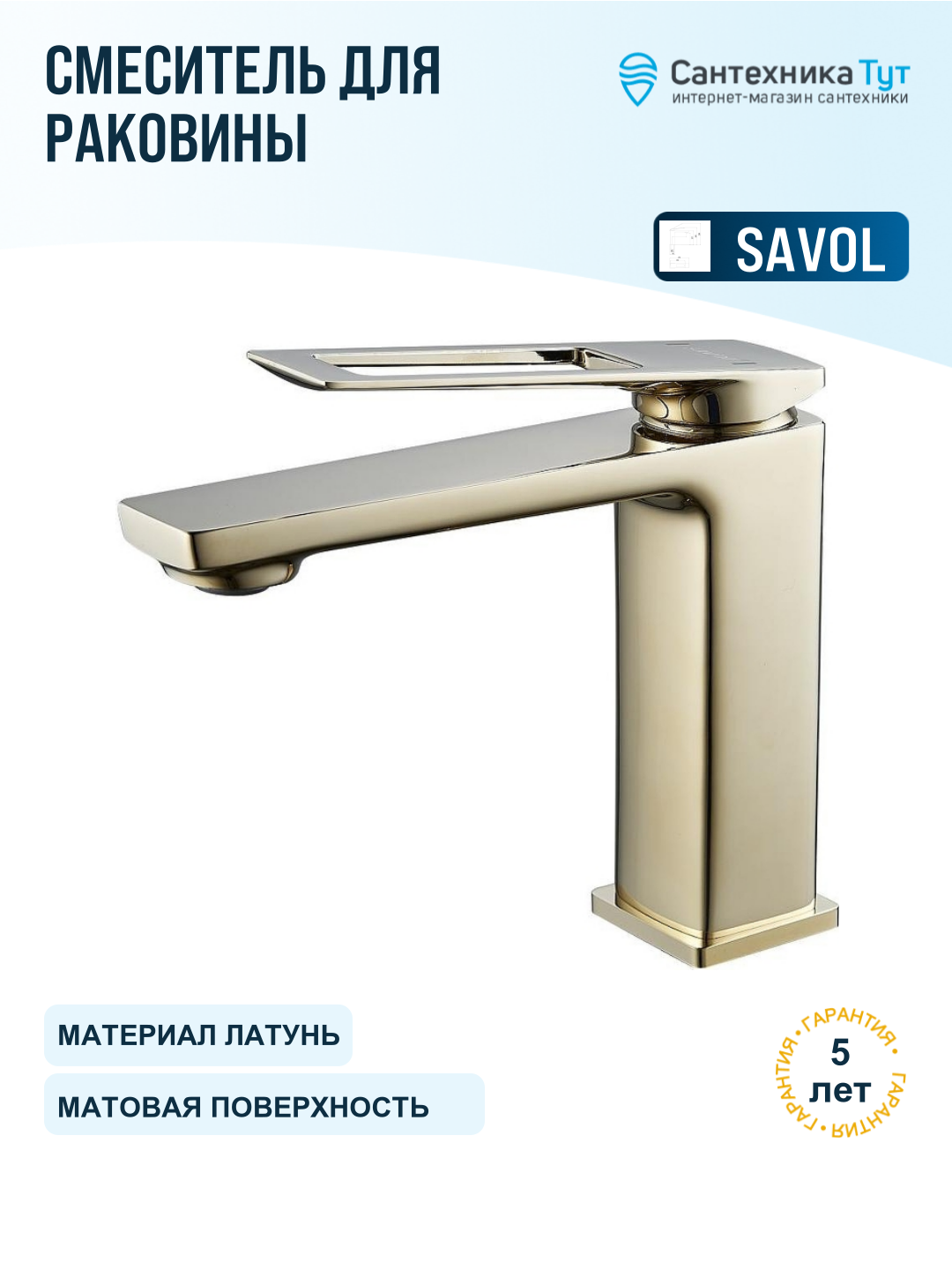 Смеситель для раковины Savol S-009001B золото, рычажное управление, латунь