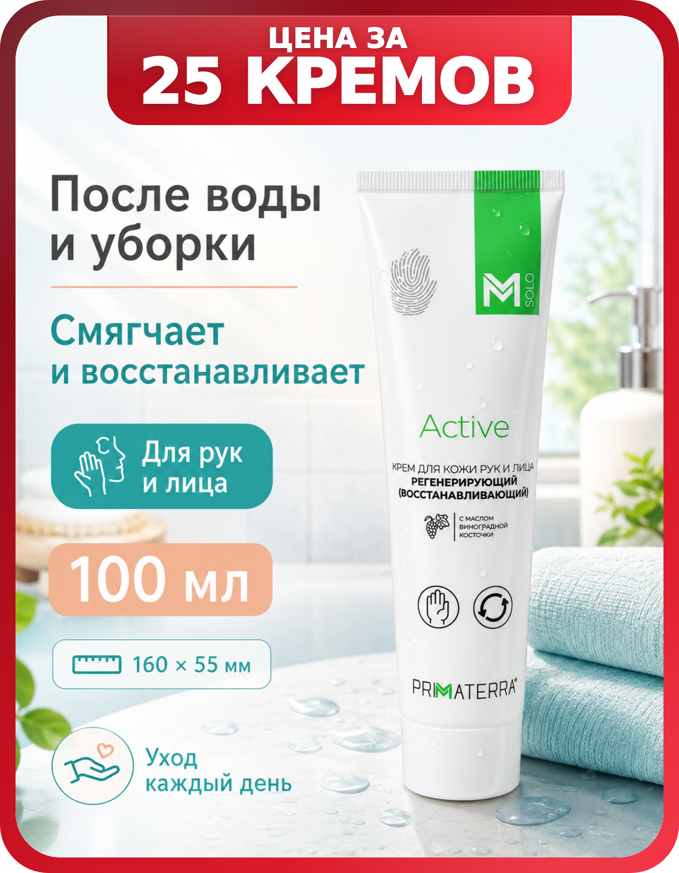 Крем для лица и рук 25 шт. M SOLO ACTIVE
