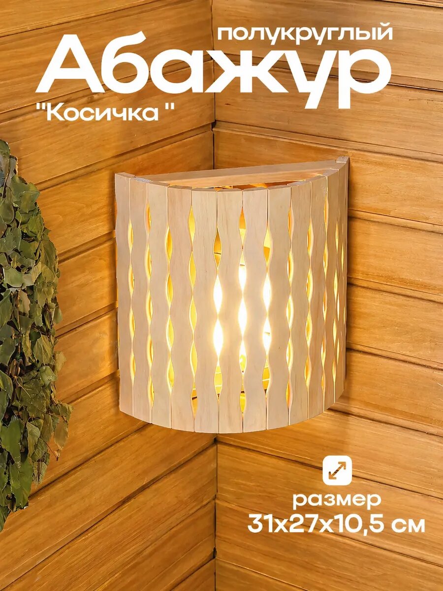 Абажур для бани и сауны Добропаровъ «Косичка», липа, 31×27×10.5 см, настенный, угловой