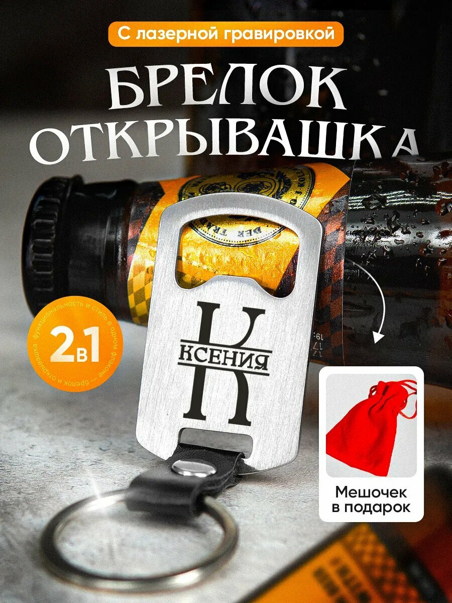 Открывашка для пива с гравировкой Ксения