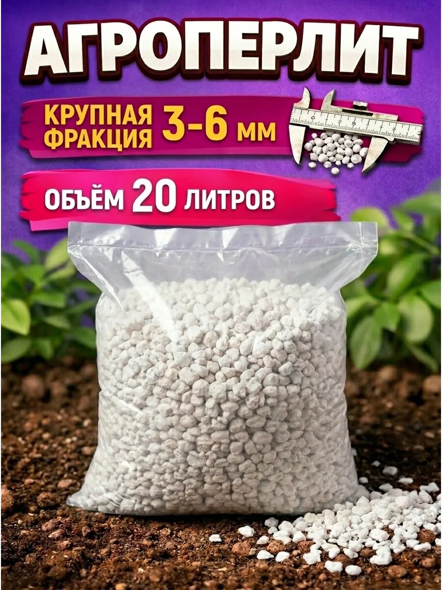 Перлит, 20 л, фракция 3-6мм, улучшение аэрации и удержание влаги