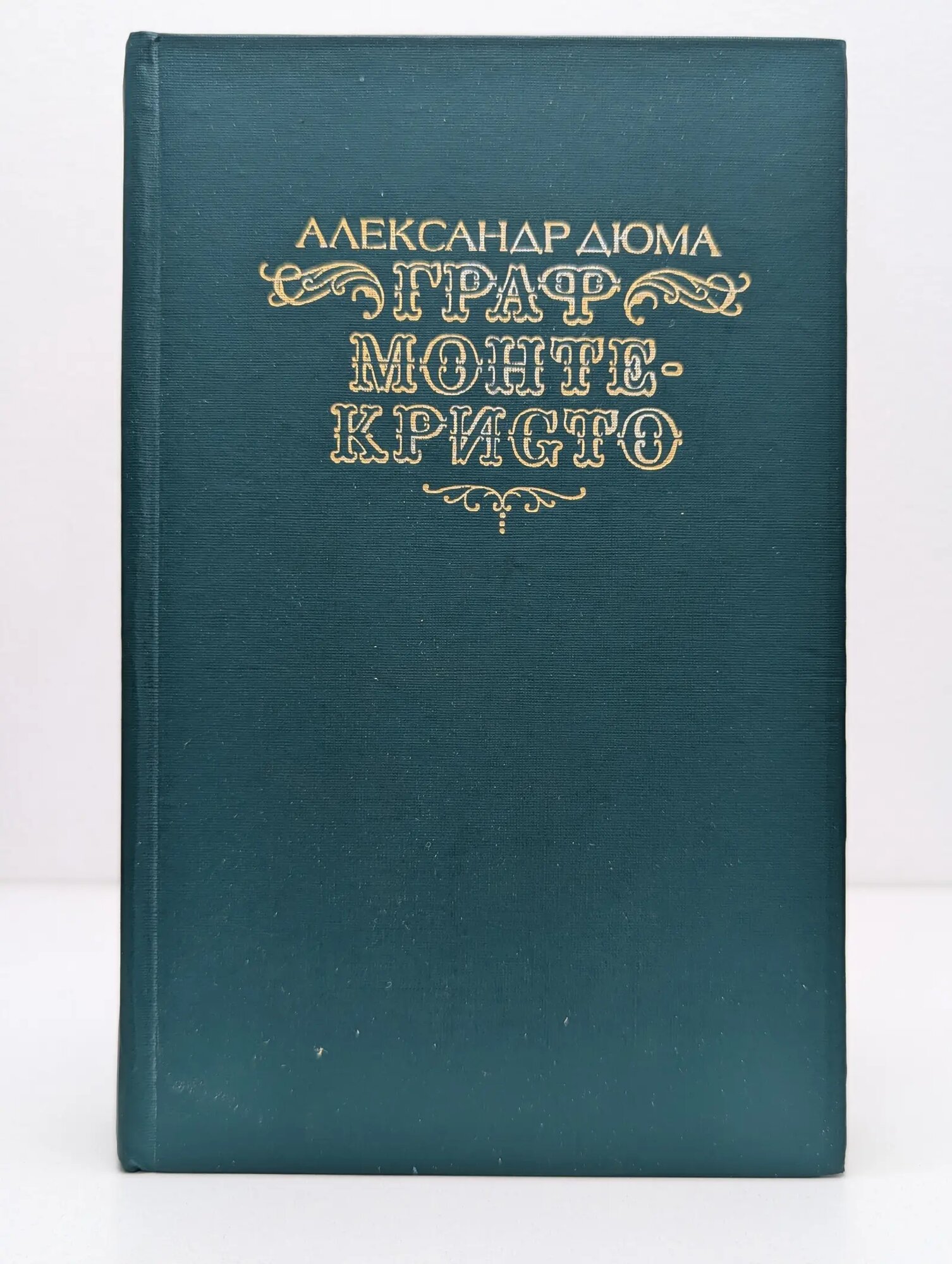 Граф Монте-Кристо. Том 1 Дюма Александр 1990