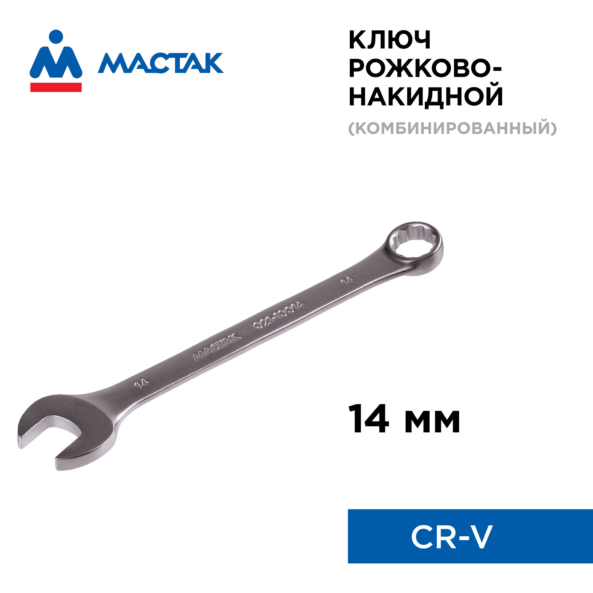 Ключ комбинированный 14 мм мастак 021-10014H