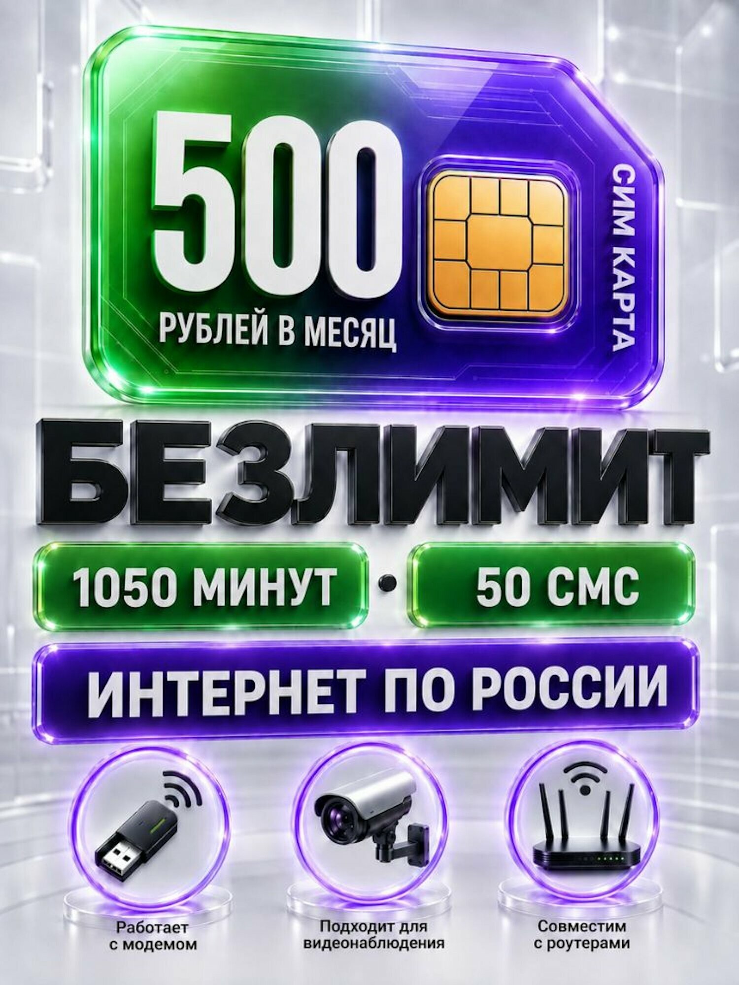 Сим карта Безлимитный интернет по РФ 500 рублей в месяц для мобильных модемов и роутеров 4G LTE YFMV2