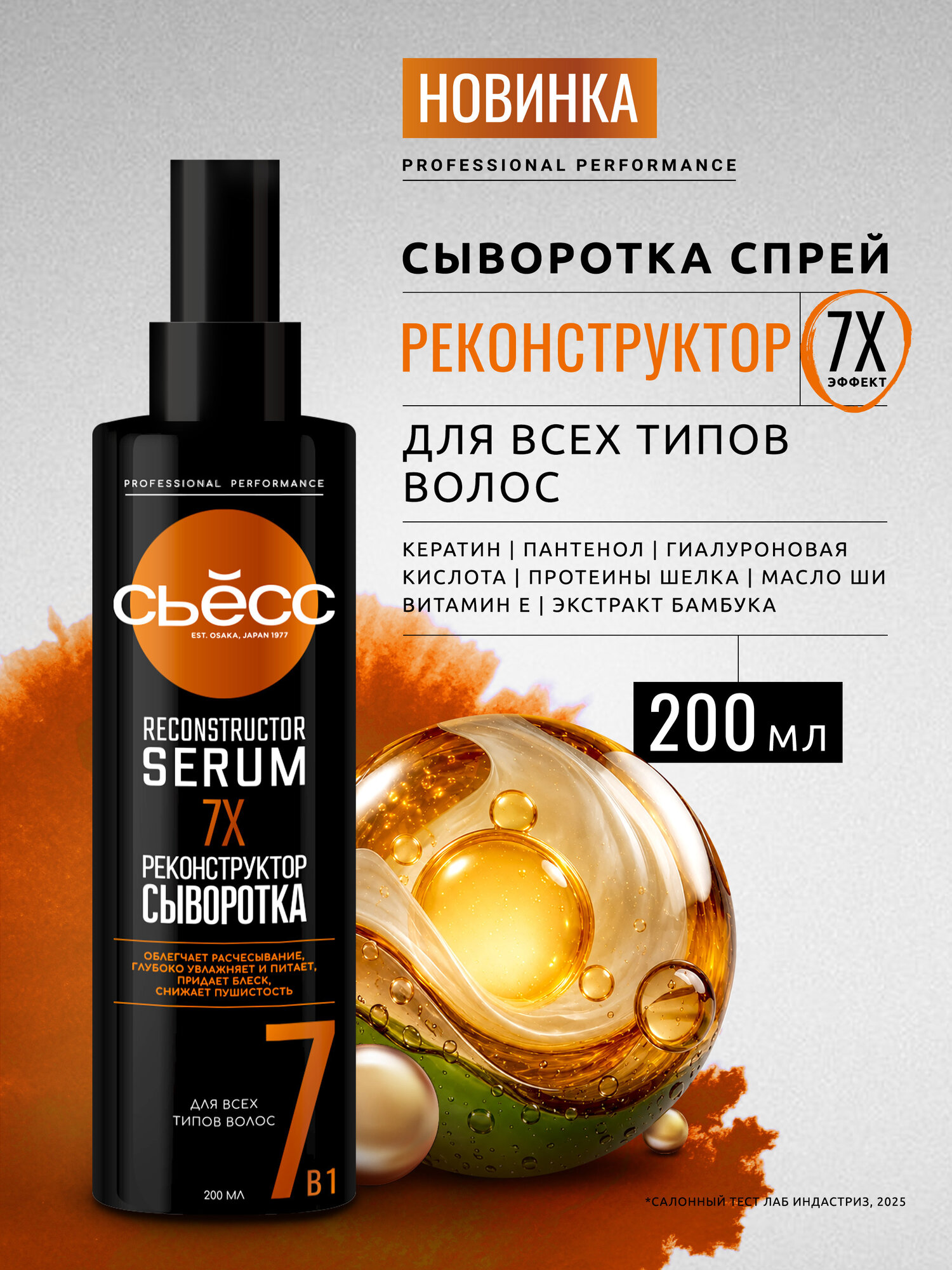 Сыворотка спрей Сьёсс Реконструктор 7в1 для всех типов волос, термозащита, 200 мл
